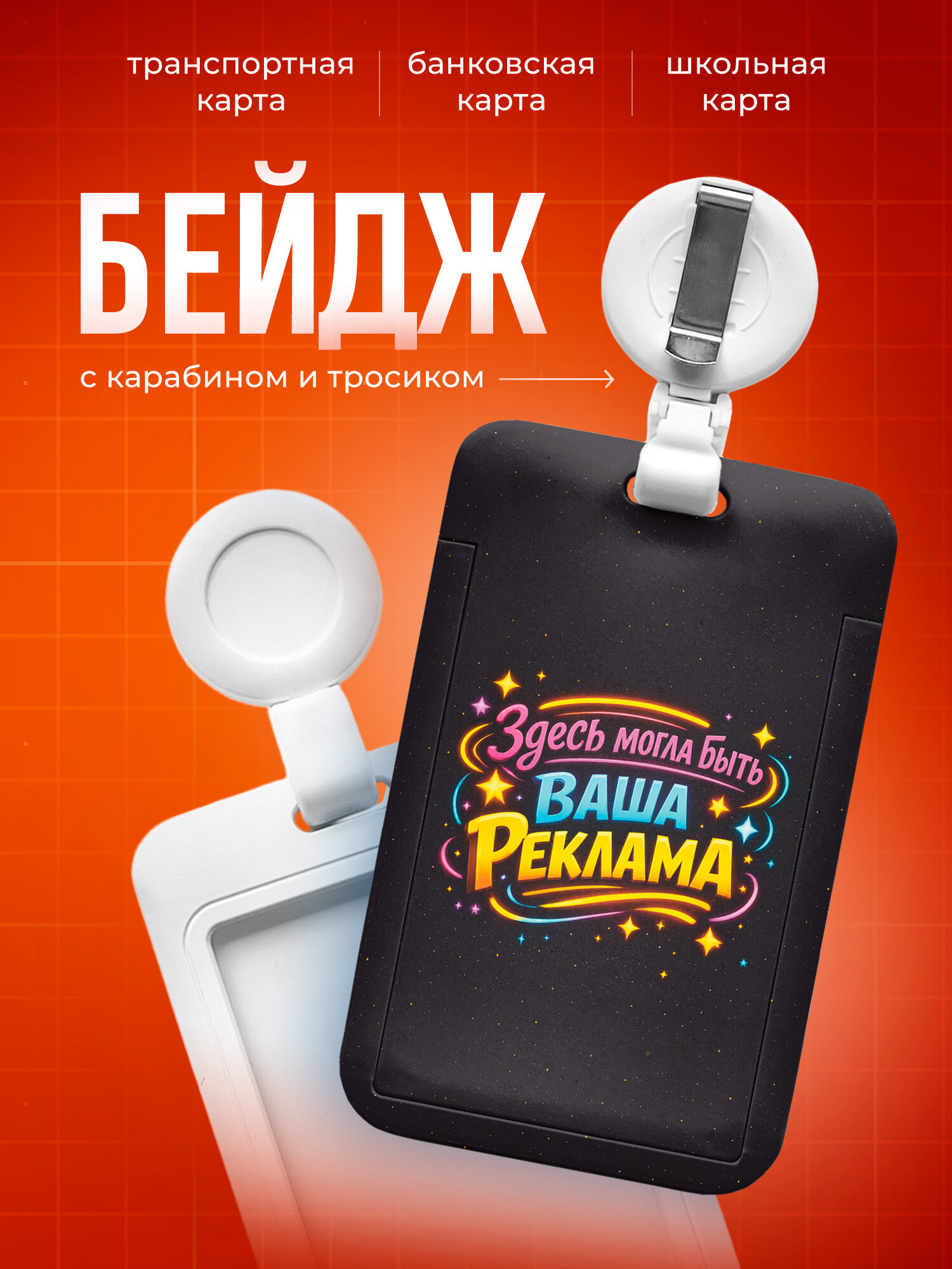 Бейдж чехол для пропуска, карты IREVIVE, с принтом Здесь могла быть ваша реклама, космос