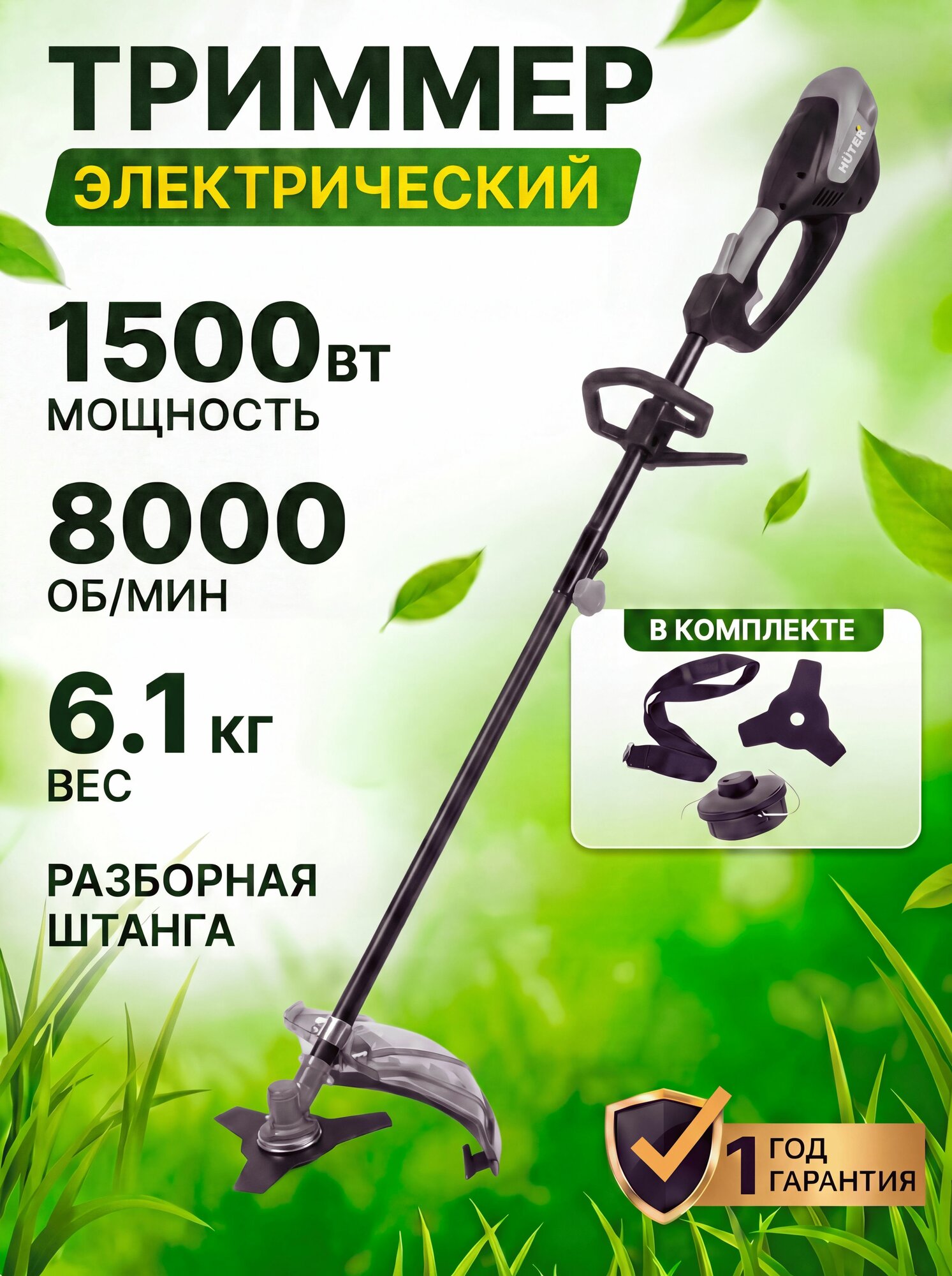 Электрический триммер 1500 Вт, разборная штанга, GET-2.0 MP Huter