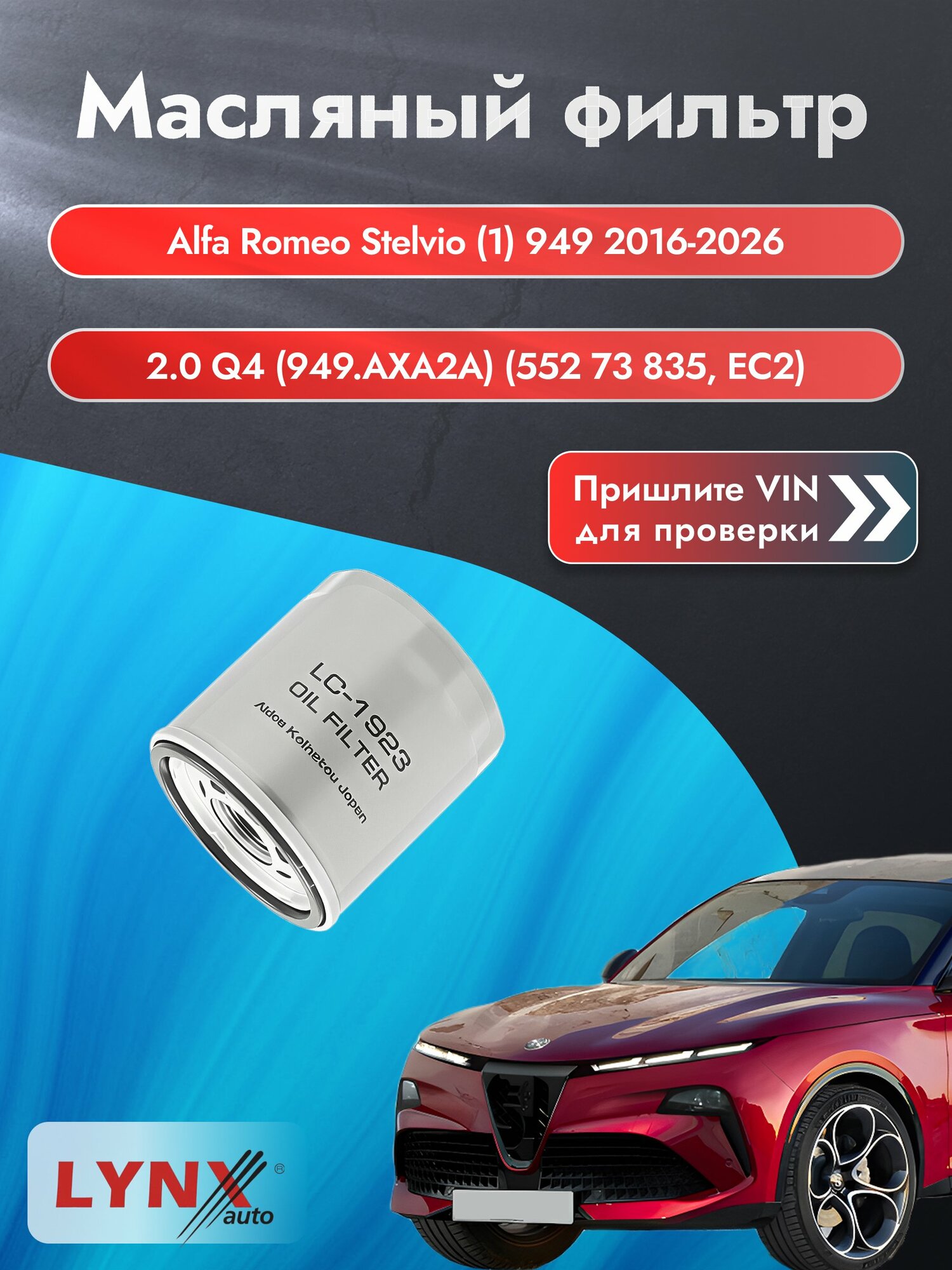 Масляный фильтр для Alfa Romeo Stelvio (1) 949 2016-2026г. Двигатель 2.0 (552 73 835, EC2) LYNXauto Альфа Ромео Стелвио