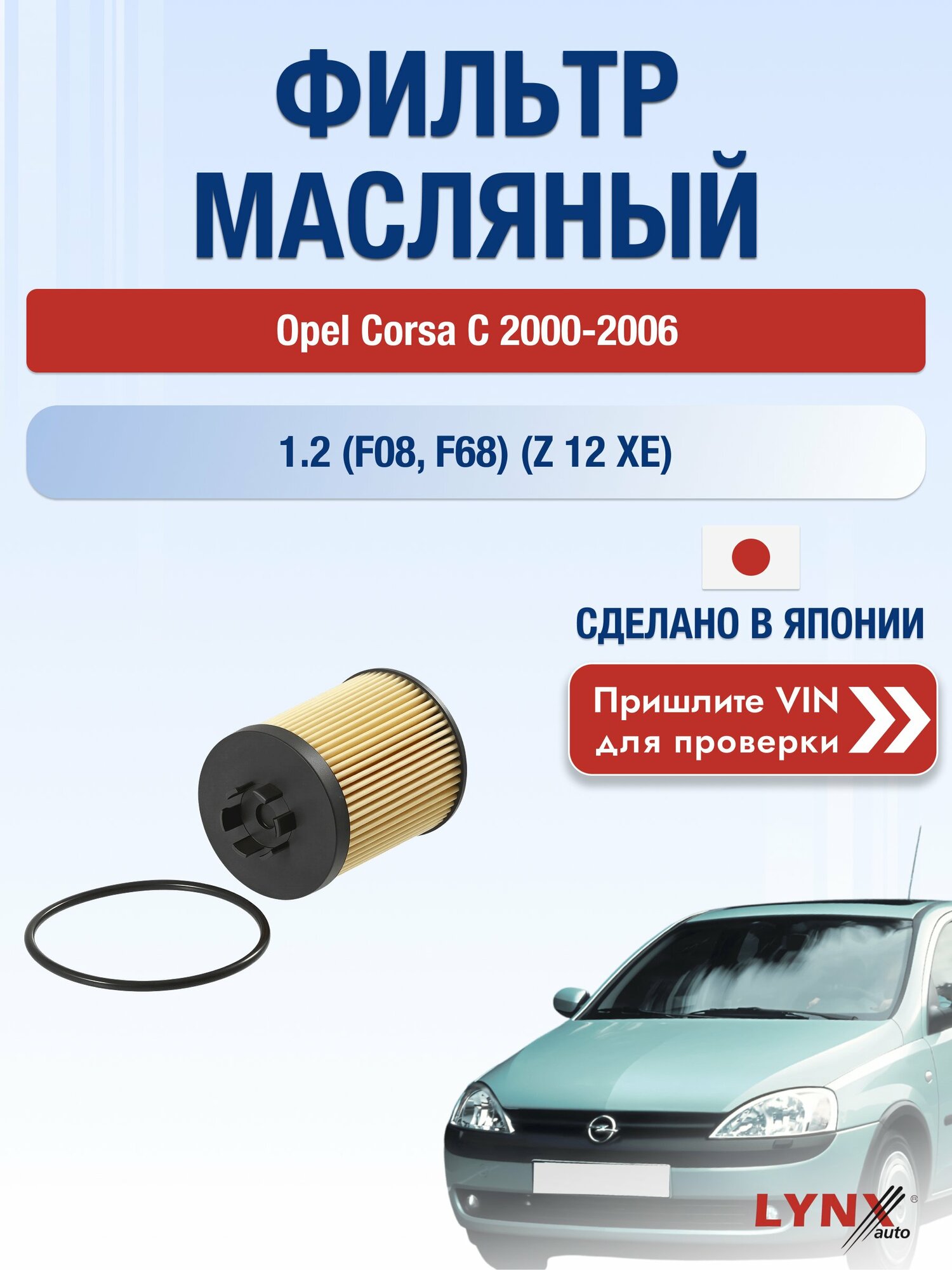 Масляный фильтр для Opel Corsa C 2000-2006г. Двигатель 1.229 (Z12XE) LYNXauto Опель Корса