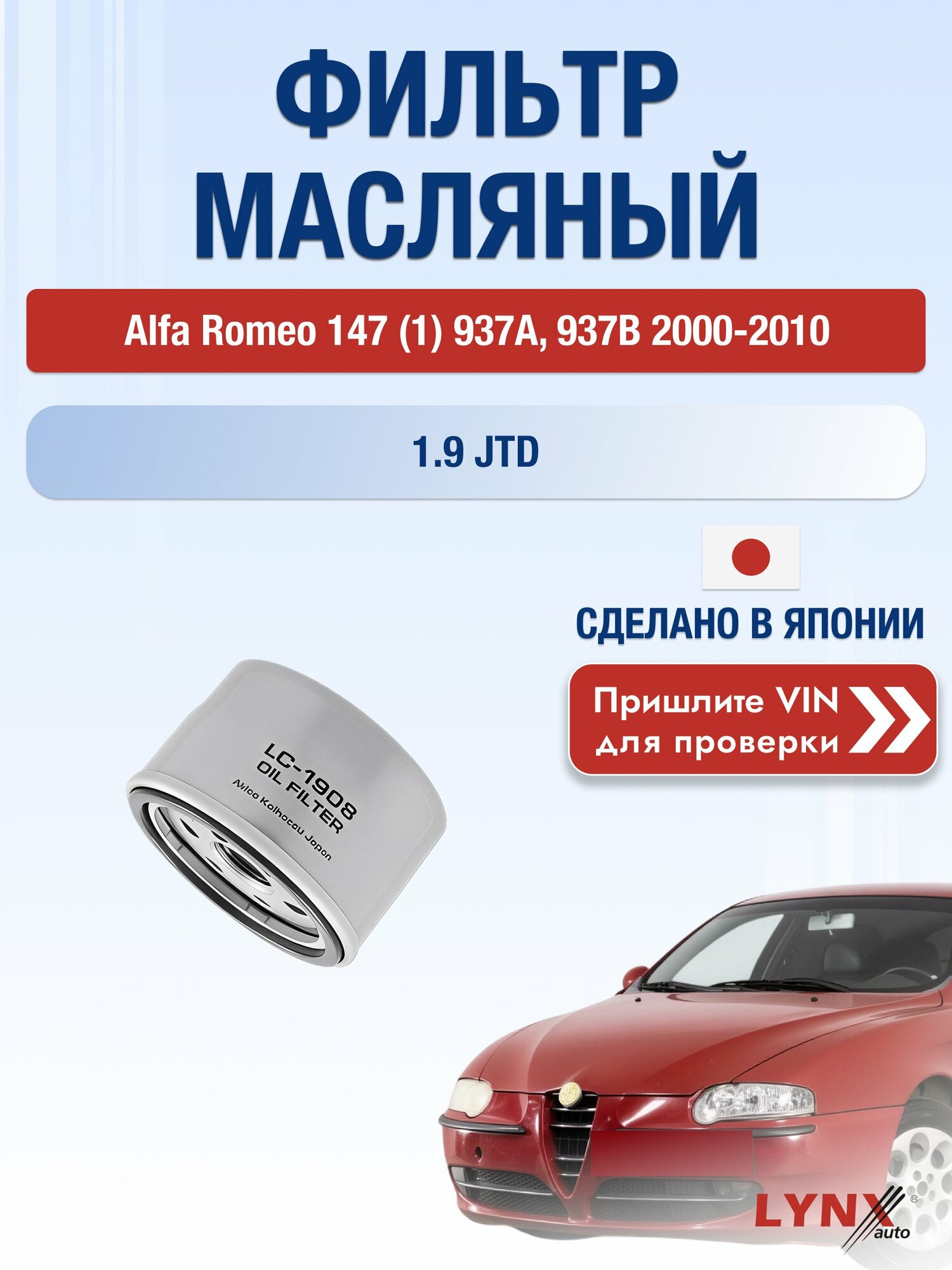 Масляный фильтр для Alfa Romeo 147 (1) 937A, 937B 2000-2010г. Двигатель 1.9 (937 A2.000) LYNXauto Альфа Ромео