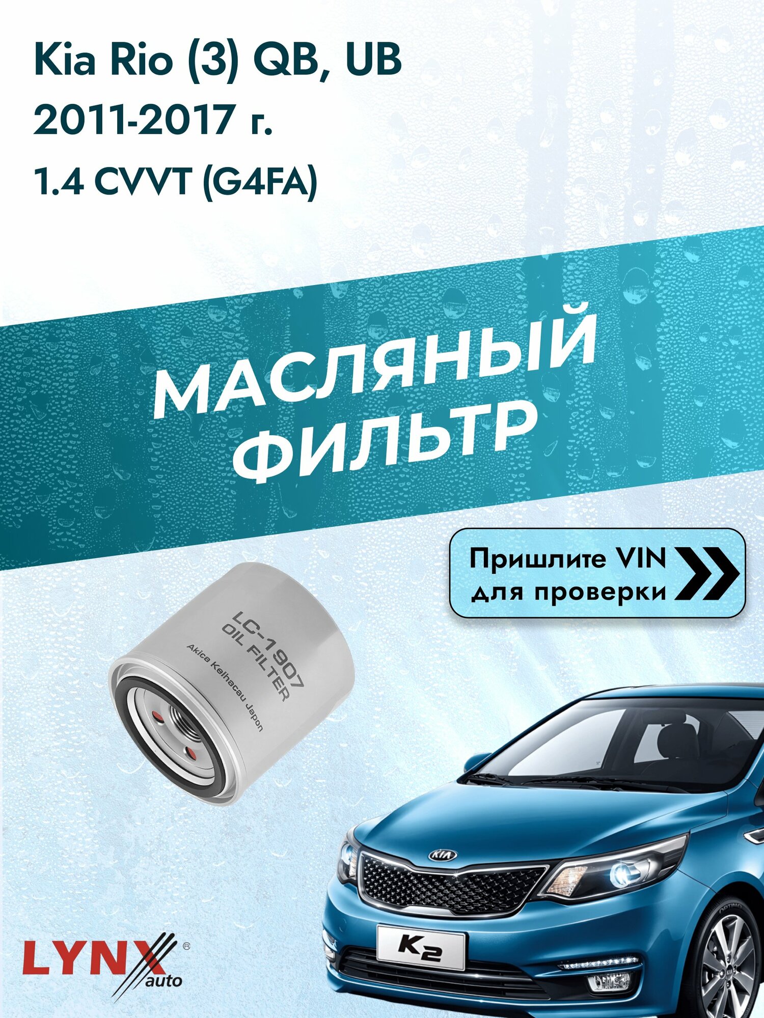 Масляный фильтр для Kia Rio (3) QB, UB 2011-2017г. Двигатель 1.4 (G4FA) LYNXauto Киа Рио