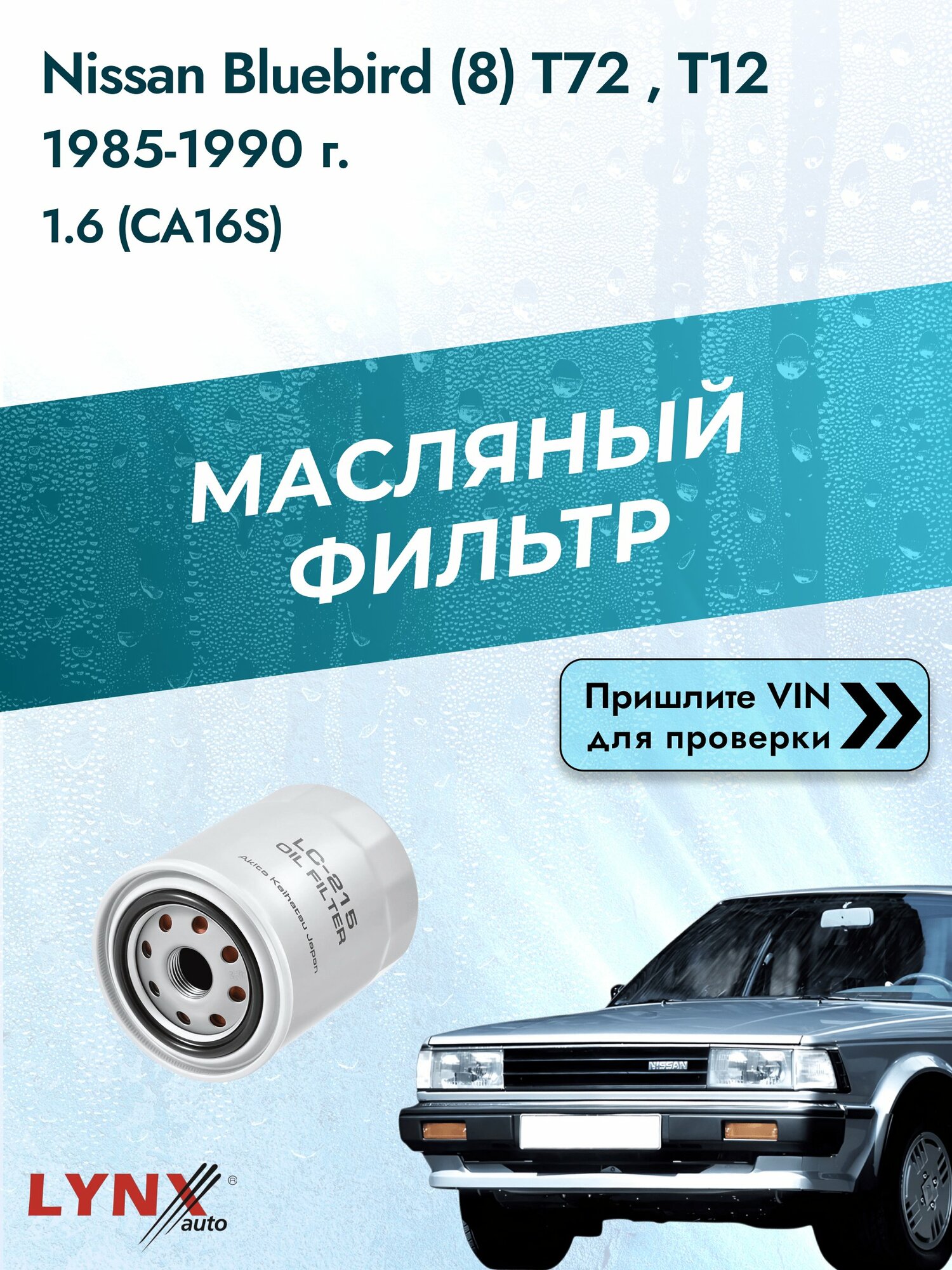 Масляный фильтр для Nissan Bluebird (8) T72 , T12, U12 1985-1990г. Двигатель 1.6 (CA16S) LYNXauto Ниссан Блюберд