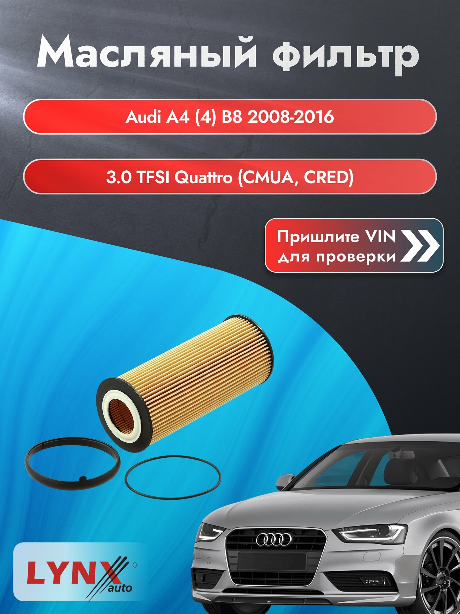 Масляный фильтр для Audi A4 (4) B8 2008-2016г. Двигатель 3 (CLAB, CAPA) LYNXauto Ауди А4