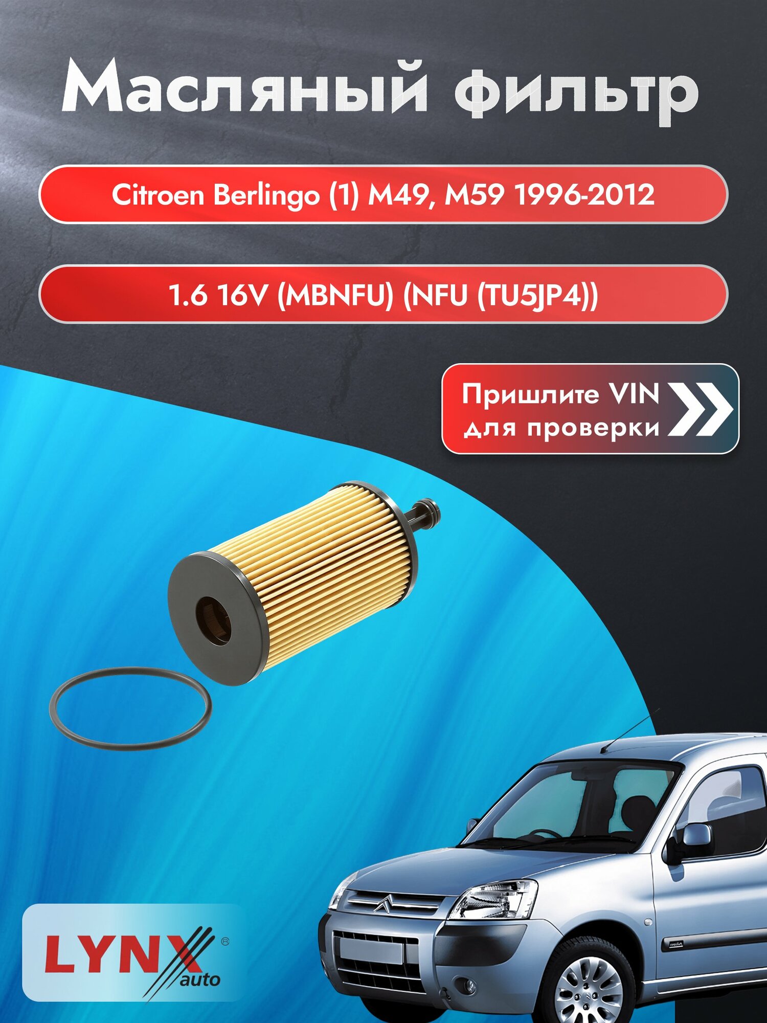Масляный фильтр для Citroen Berlingo (1) M49, M59 1996-2012г. Двигатель 1.6 (NFU (TU5JP4)) LYNXauto Ситроен Берлинго