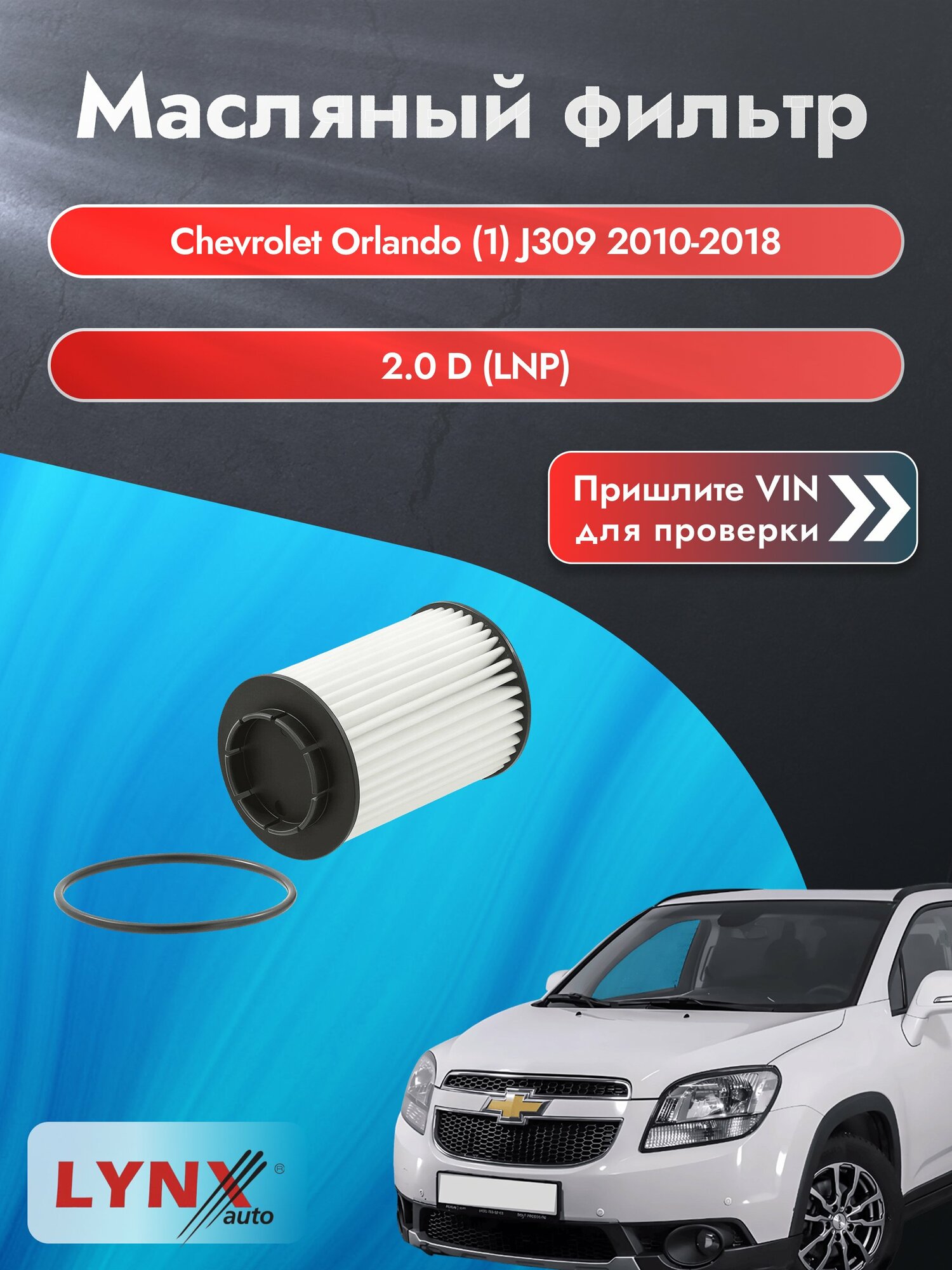 Масляный фильтр для Chevrolet Orlando (1) J309 2010-2018г. Двигатель 2 (LNP) LYNXauto Шевроле Орландо