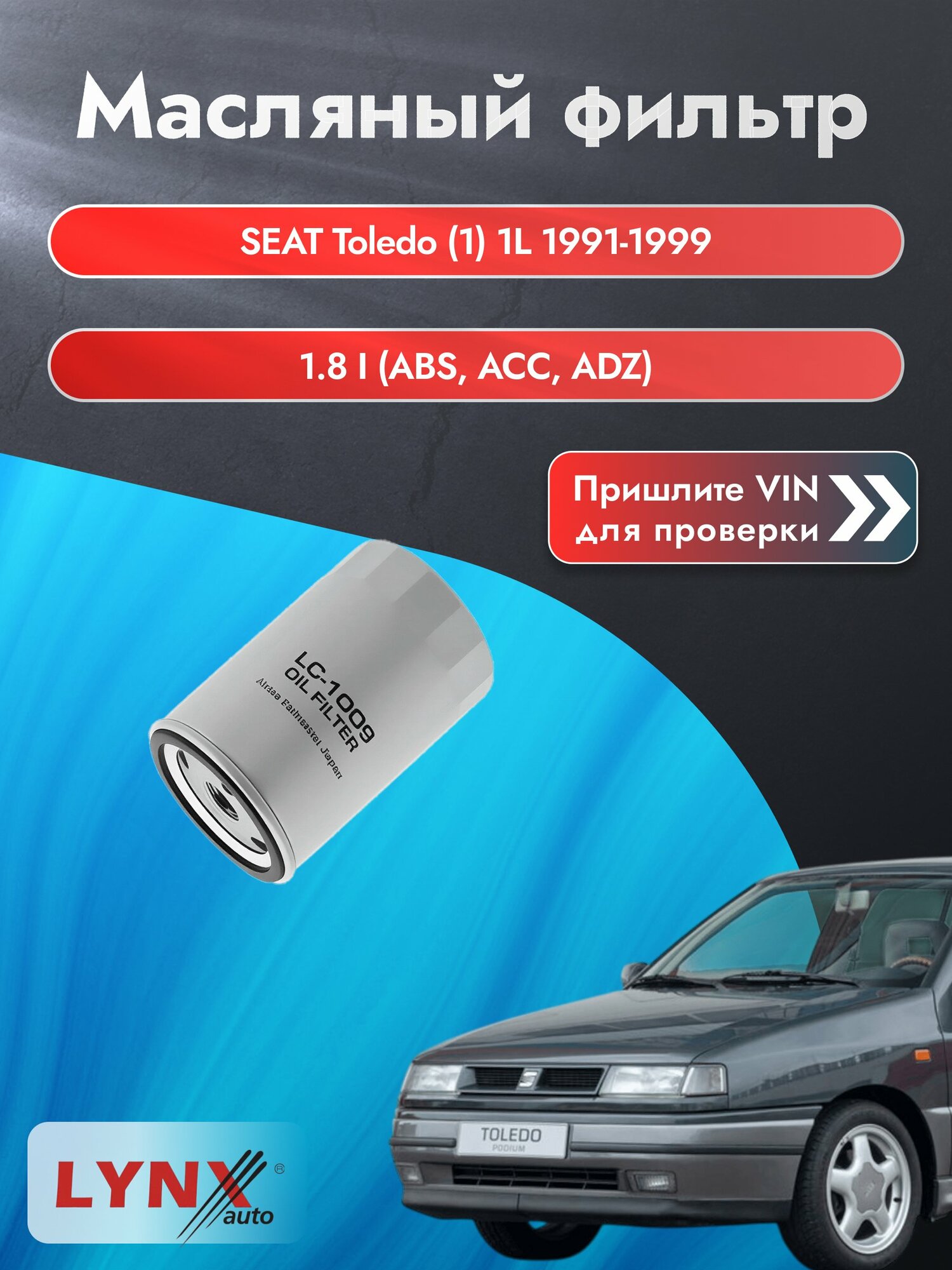 Масляный фильтр для SEAT Toledo (1) 1L 1991-1999г. Двигатель 1.8 (KR, PL) LYNXauto Сеат Толедо