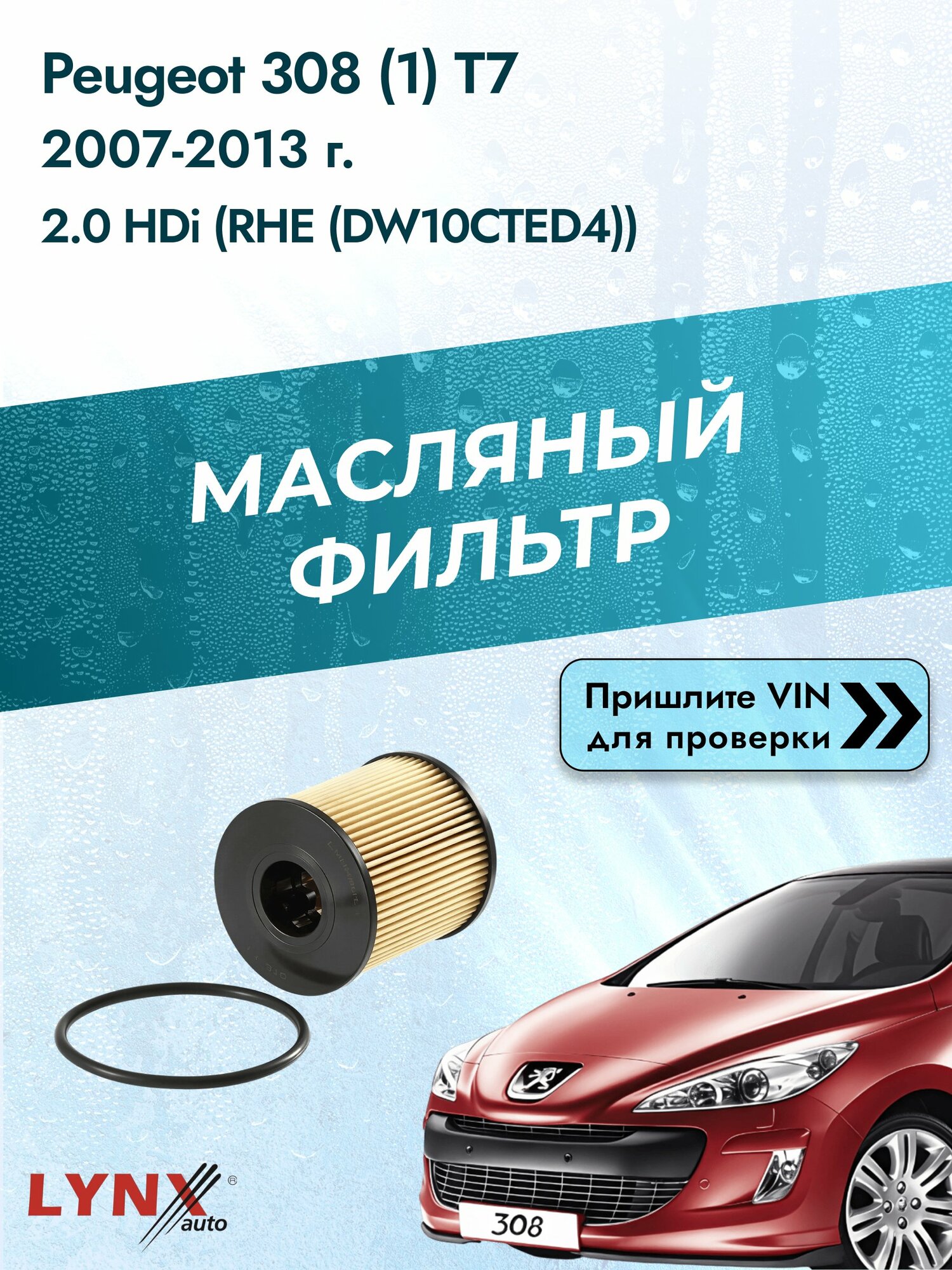 Масляный фильтр для Peugeot 308 (1) T7 2007-2013г. Двигатель 2 (RFJ (EW10A)) LYNXauto Пежо 308 СВ Универсал