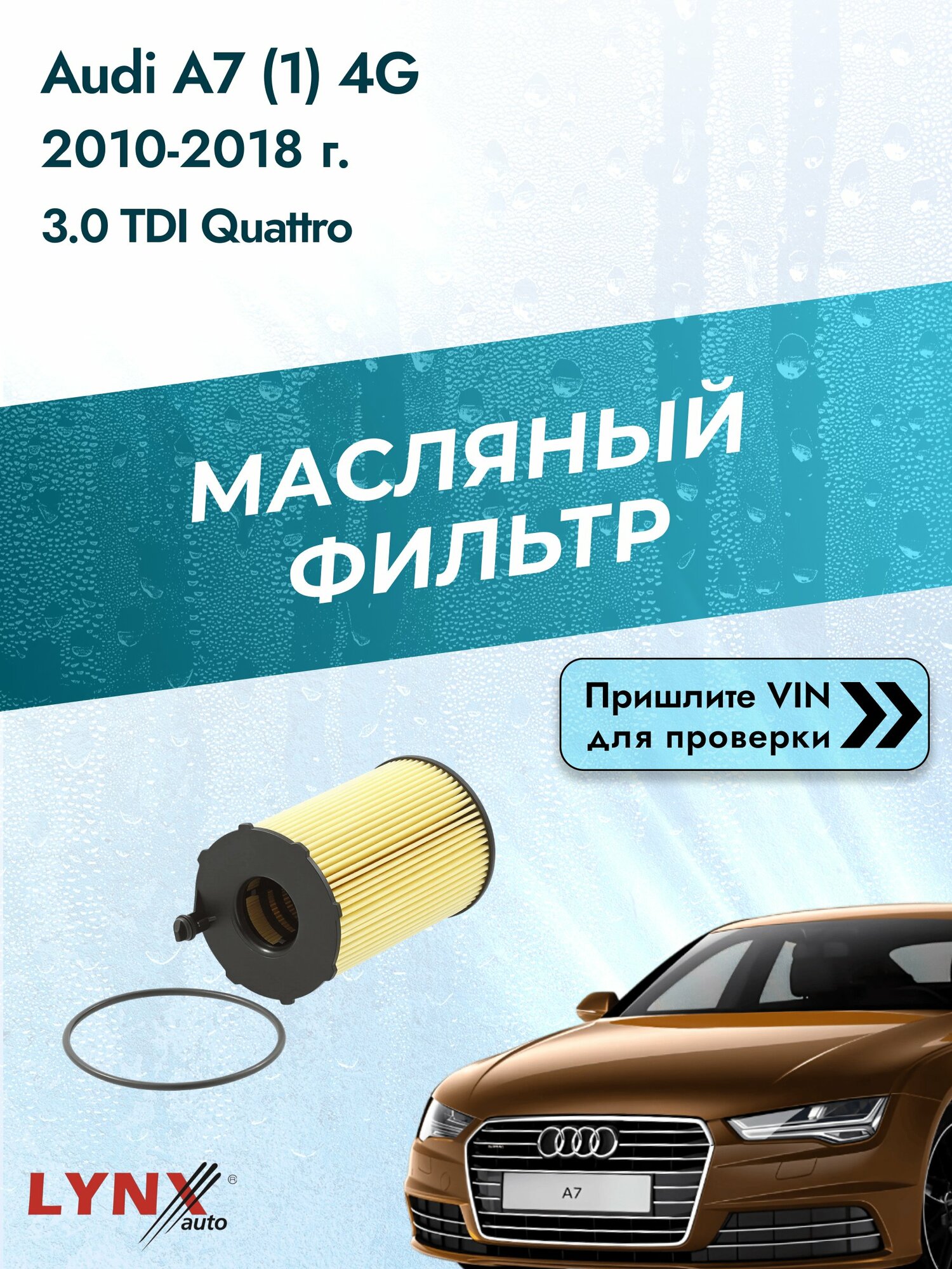Масляный фильтр для Audi A7 (1) 4G 2010-2018г. Двигатель 3 (CLAB, CTCC) LYNXauto Ауди А7