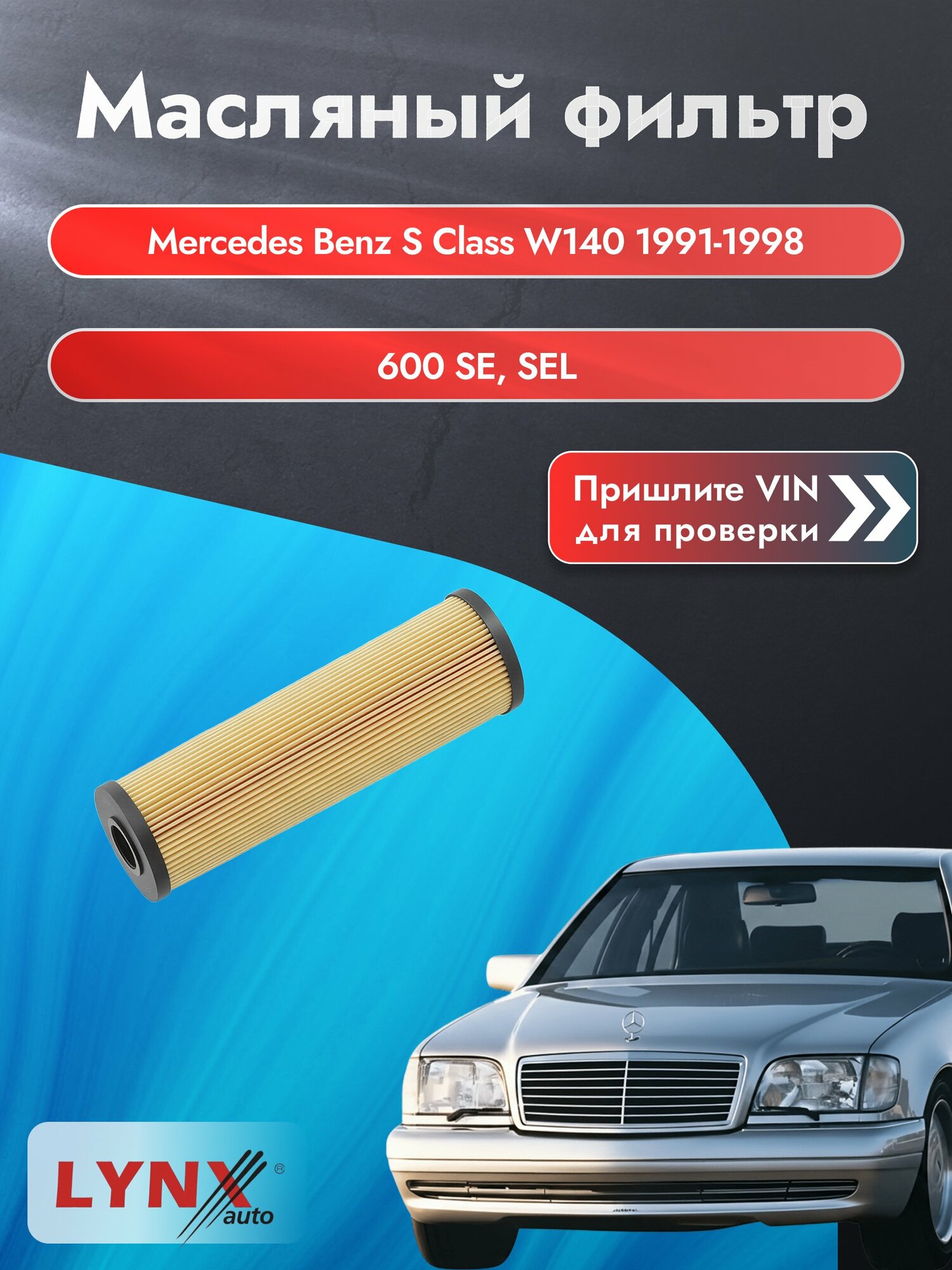 Масляный фильтр для Mercedes Benz S Class W140 1991-1998г. Двигатель 6 (M 120.980, M 120.982) LYNXauto Мерседес