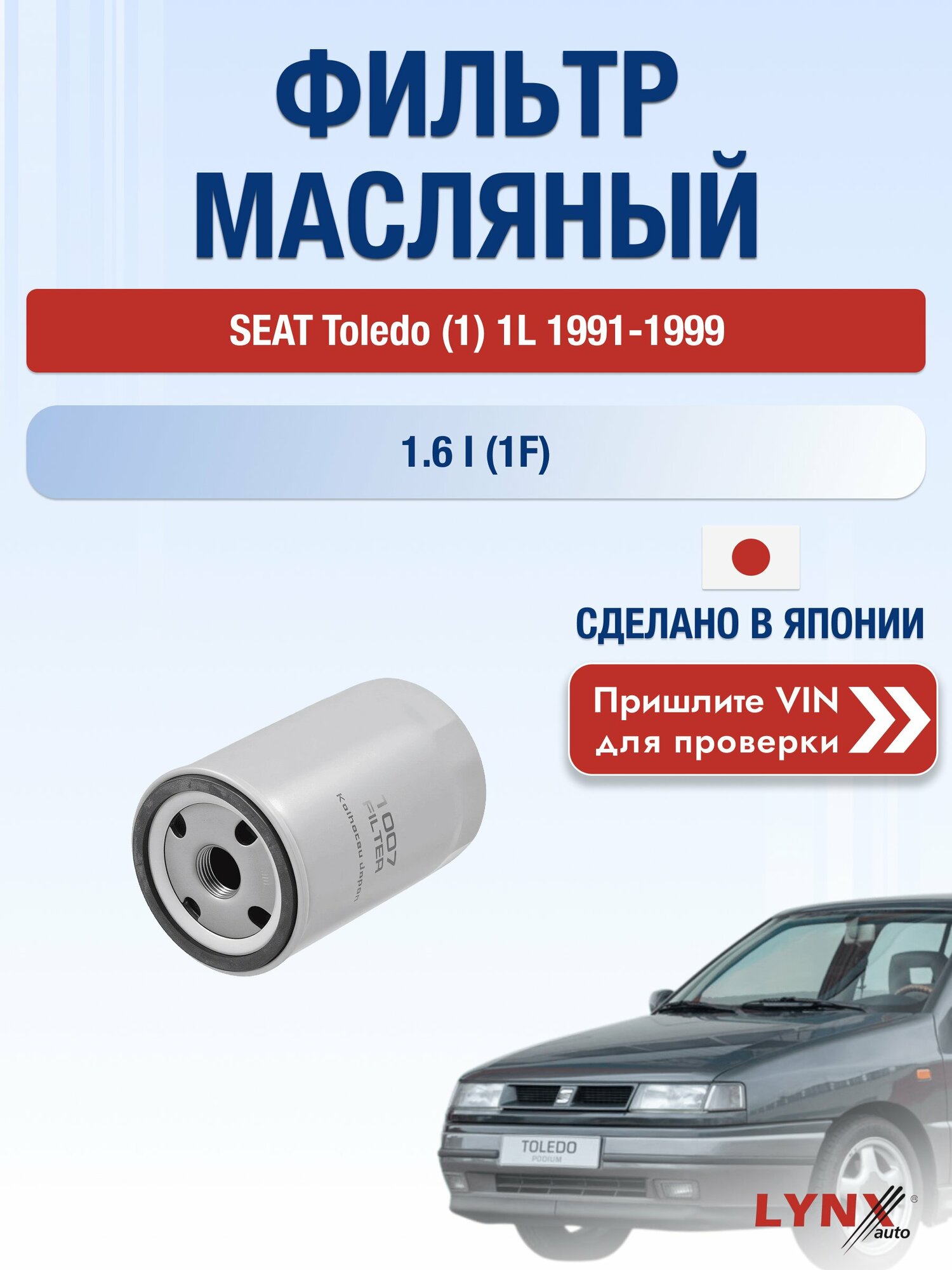 Масляный фильтр для SEAT Toledo (1) 1L 1991-1999г. Двигатель 1.6 (1F, ABN) LYNXauto Сеат Толедо