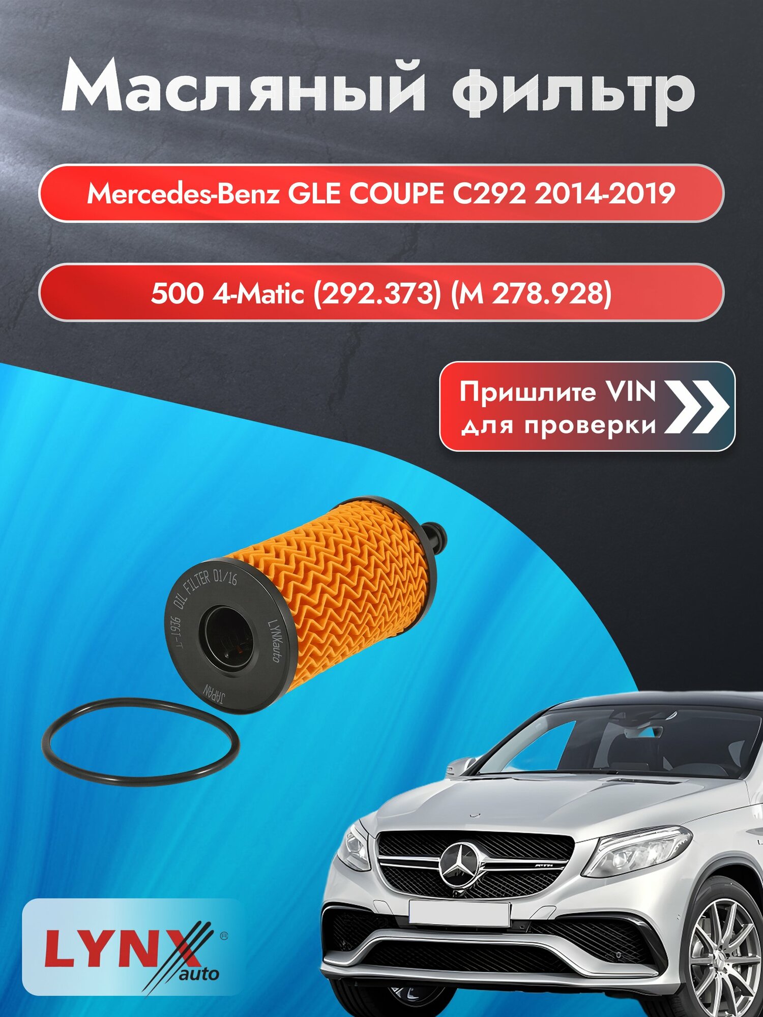Масляный фильтр для Mercedes-Benz GLE COUPE C292 2014-2019г. Двигатель 4.7 (M 278.928) LYNXauto Мерседес