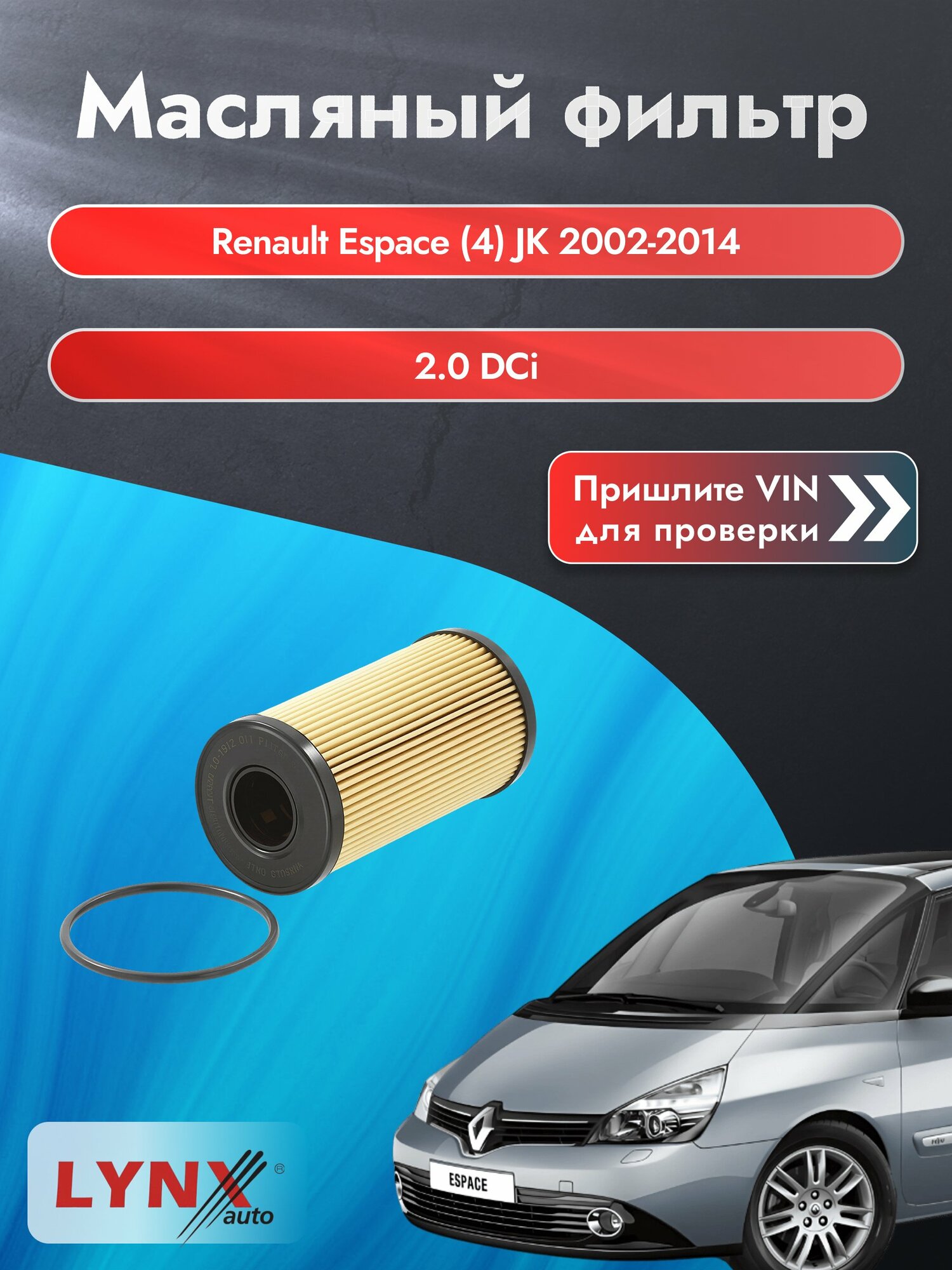 Масляный фильтр для Renault Espace (4) JK 2002-2014г. Двигатель 2 (F4R 792, F4R 796) LYNXauto Рено Эспейс
