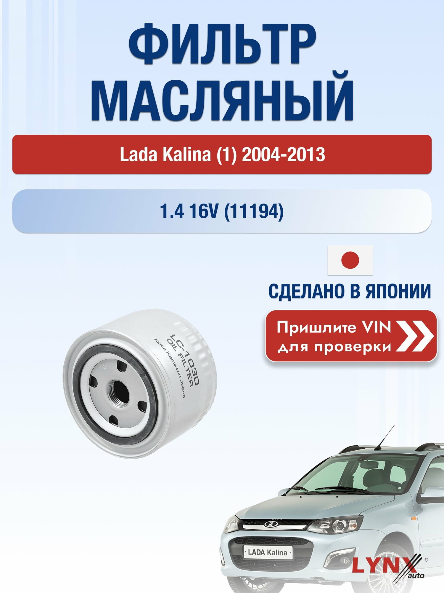 Масляный фильтр для Lada Kalina (1) 2004-2013г. Двигатель 1.4 (11194) LYNXauto Лада Калина / ВАЗ 11193, 11194, 11196