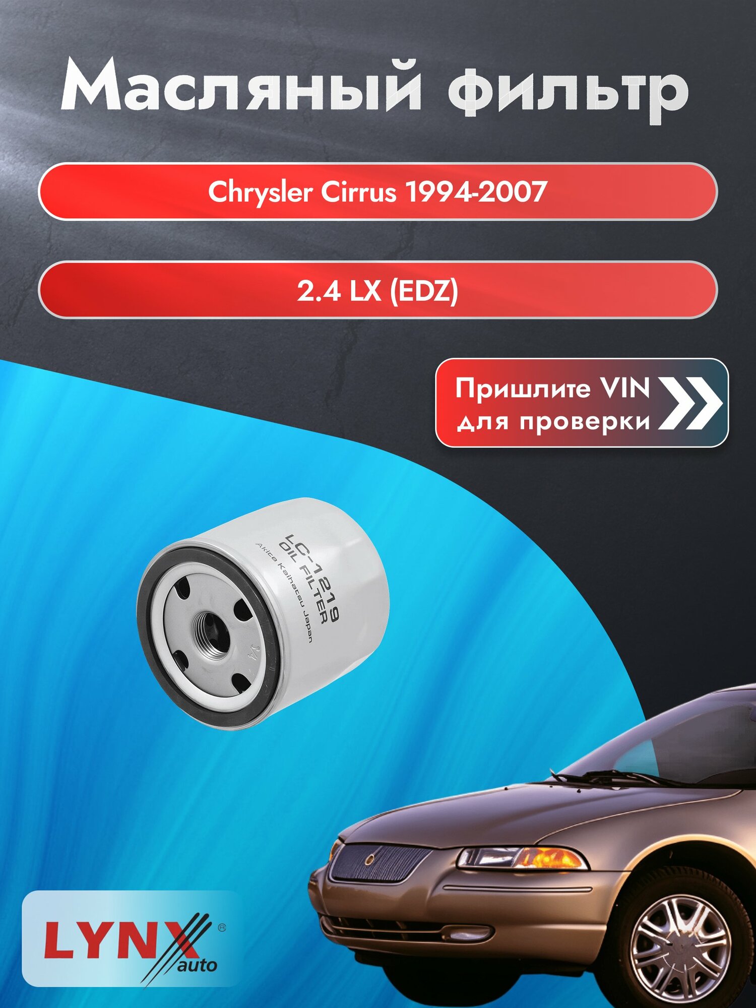 Масляный фильтр для Chrysler Cirrus 1994-2007г. Двигатель 2.4 (EDZ) LYNXauto Крайслер Кирус