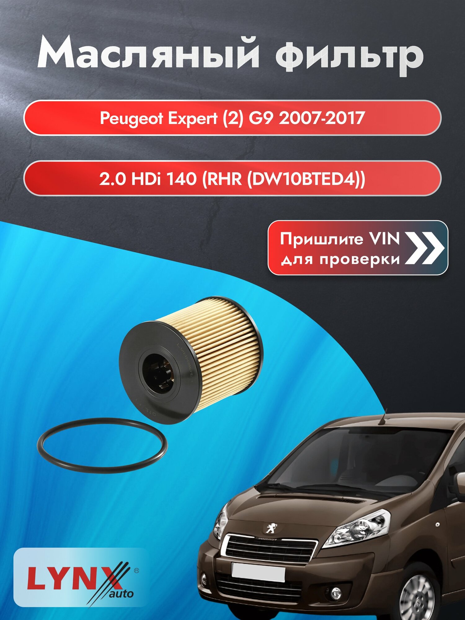 Масляный фильтр для Peugeot Expert (2) G9 2007-2017г. Двигатель 2 (RFH (EW10A), RFJ (EW10A)) LYNXauto Пежо Эксперт
