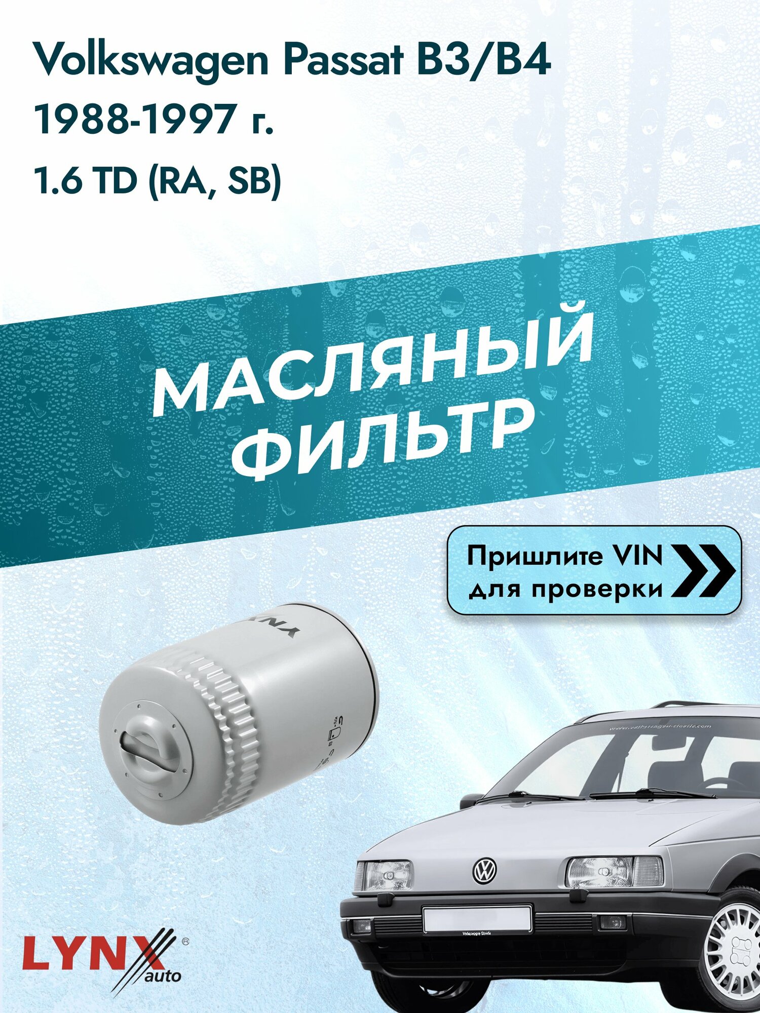 Масляный фильтр для Volkswagen Passat B3/B4 1988-1997г. Двигатель 1.6 (RA, SB) LYNXauto