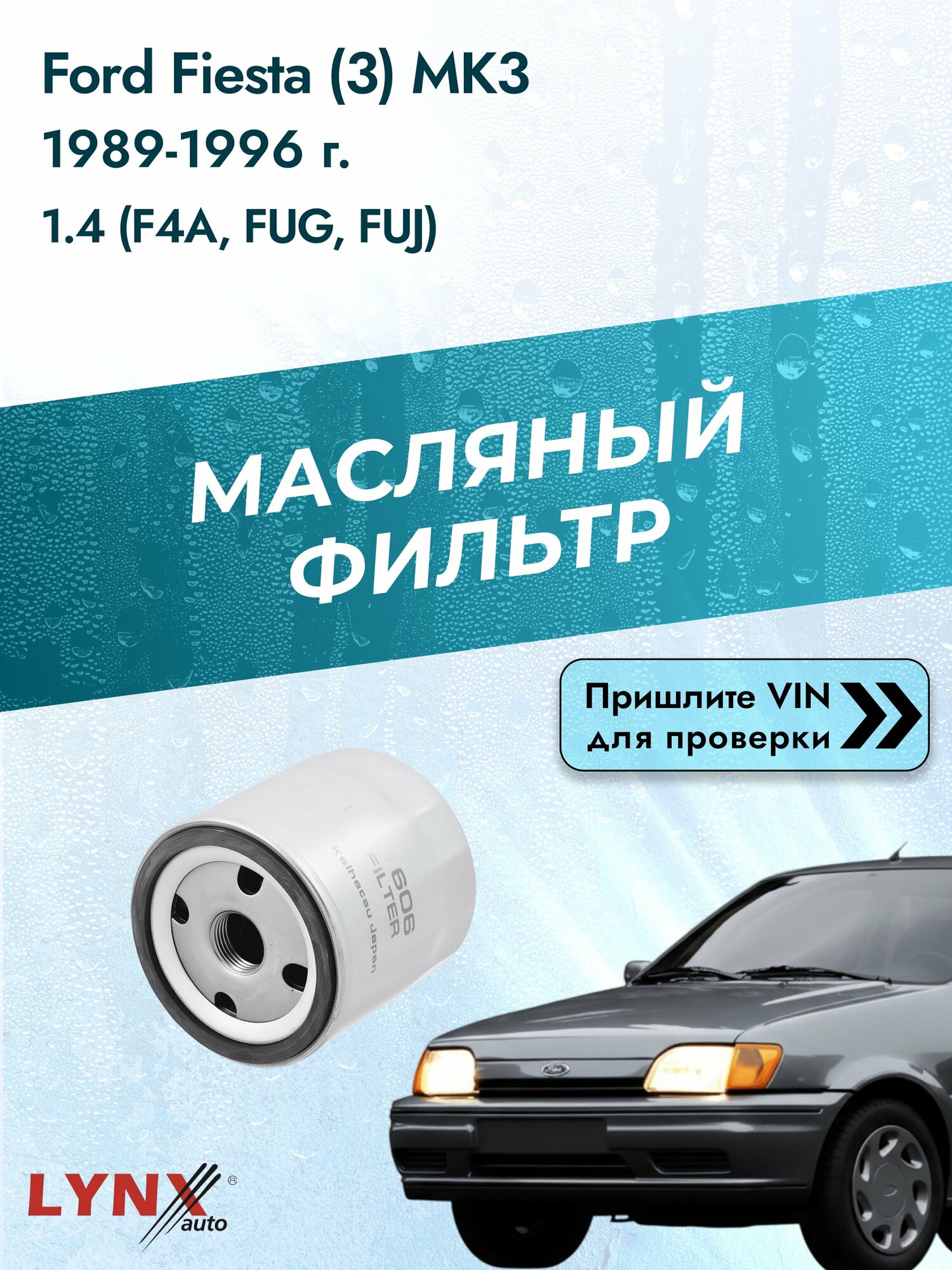 Масляный фильтр для Ford Fiesta (3) MK3 1989-1996г. Двигатель 1.4 (F4A, FUG) LYNXauto Форд Фиеста