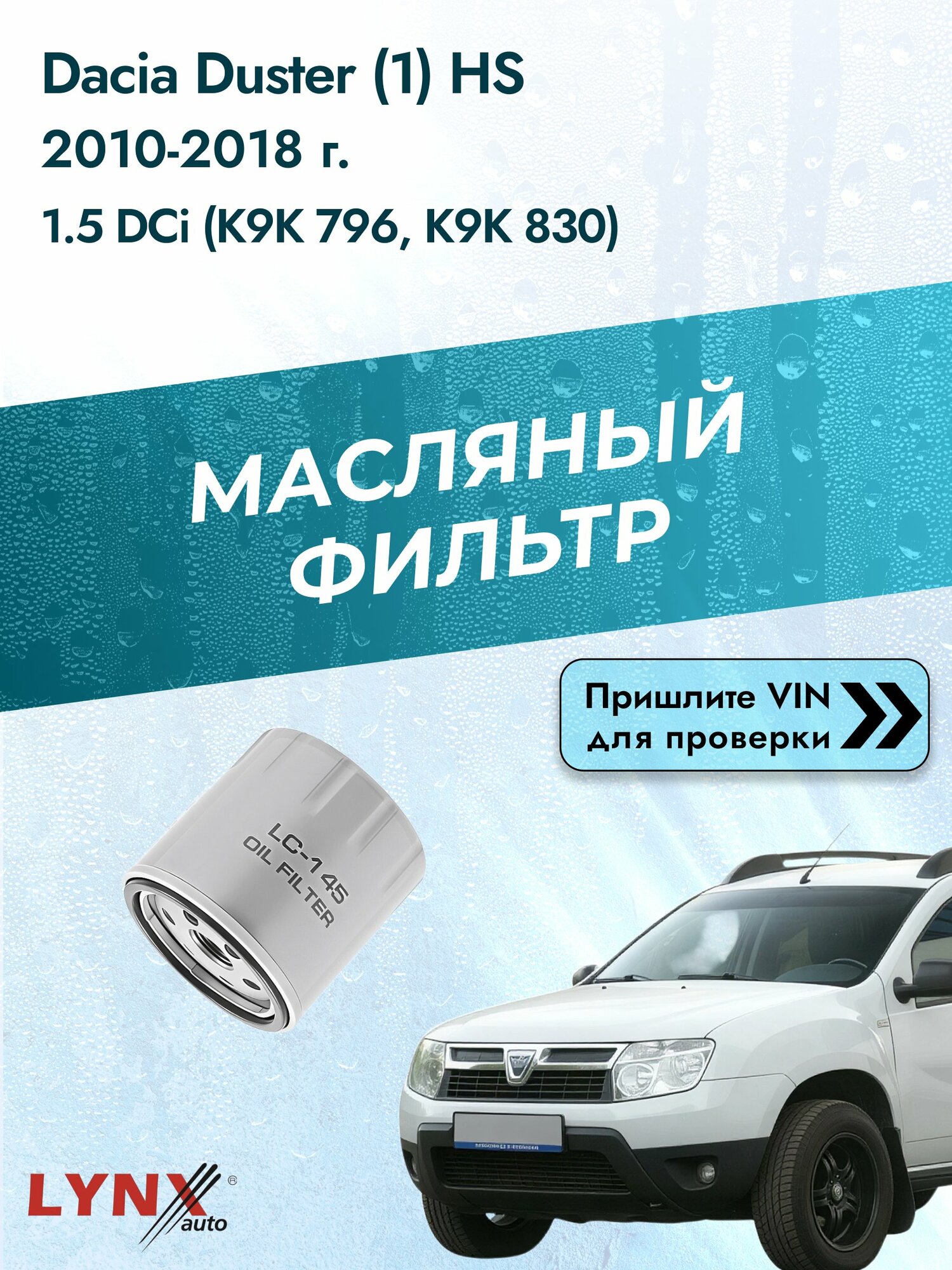 Масляный фильтр для Dacia Duster (1) HS 2010-2018г. Двигатель 1.5 (K9K 796, K9K 830) LYNXauto Дача Дастер