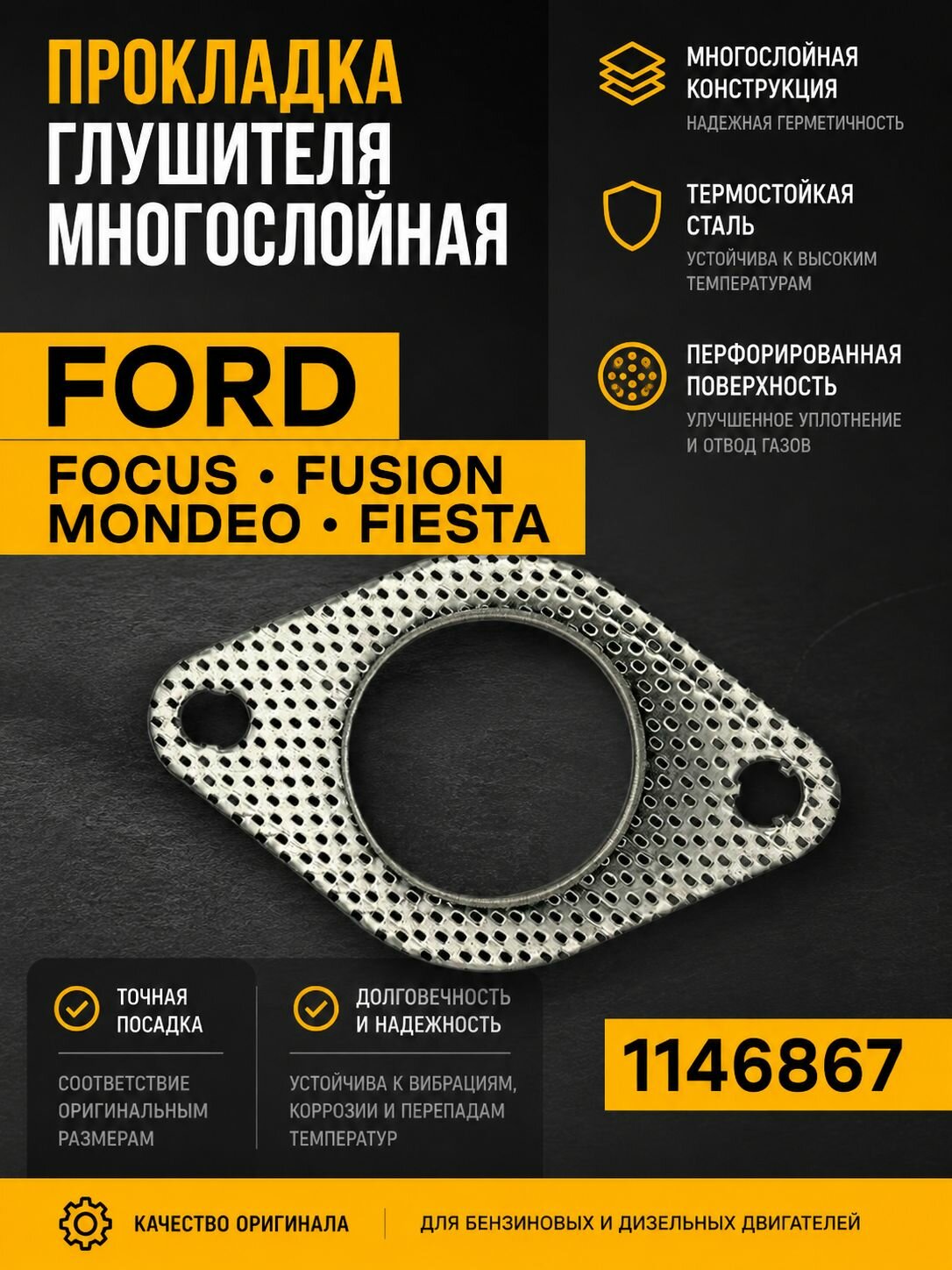 Прокладка глушителя 1146867 форд Фокус, Фьюжн, Фиеста