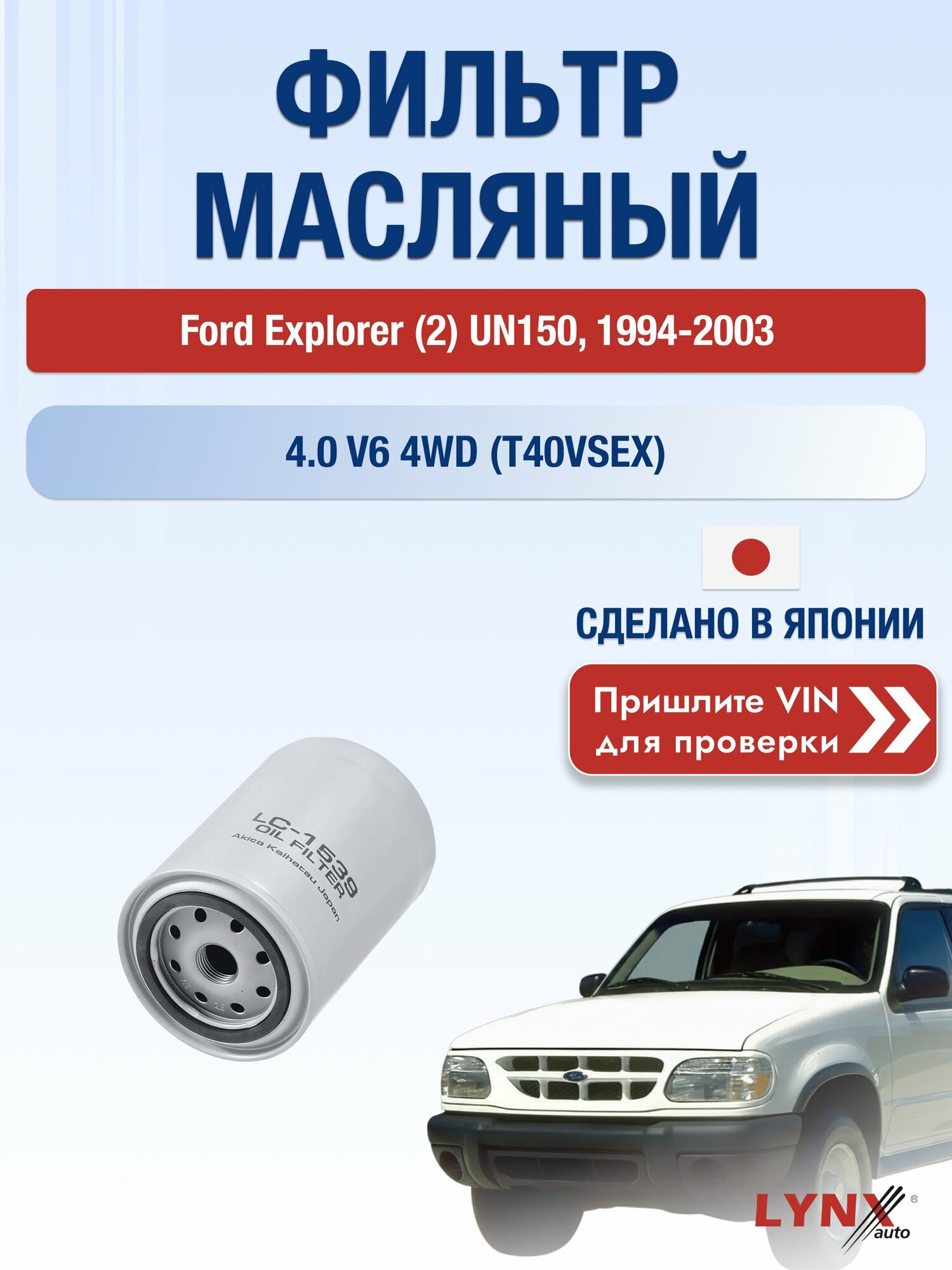 Масляный фильтр для Ford Explorer (2) UN150, UN105 1994-2003г. Двигатель 4 (T40VSEX, 99EA) LYNXauto Форд Эксплорер