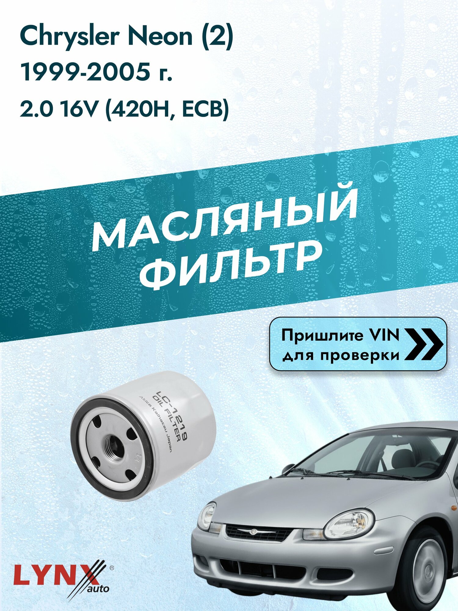 Масляный фильтр для Chrysler Neon (2) 1999-2005г. Двигатель 2.0 (420H, ECB) LYNXauto Крайслер Neon