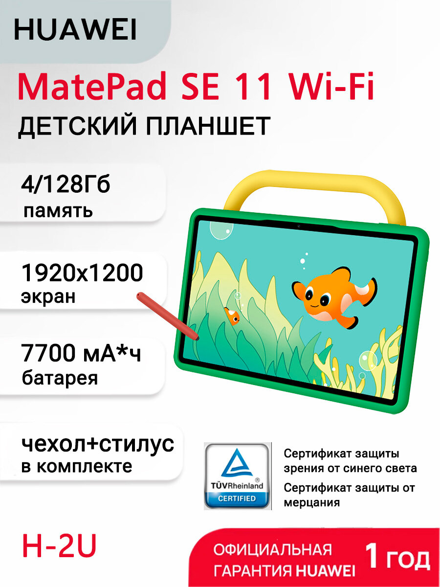 HUAWEI Планшет детский со стилусом и чехлом, MatePad SE 11" (2025) WiFi 4+128GB (AGS6-W09) Темно-зеленый
