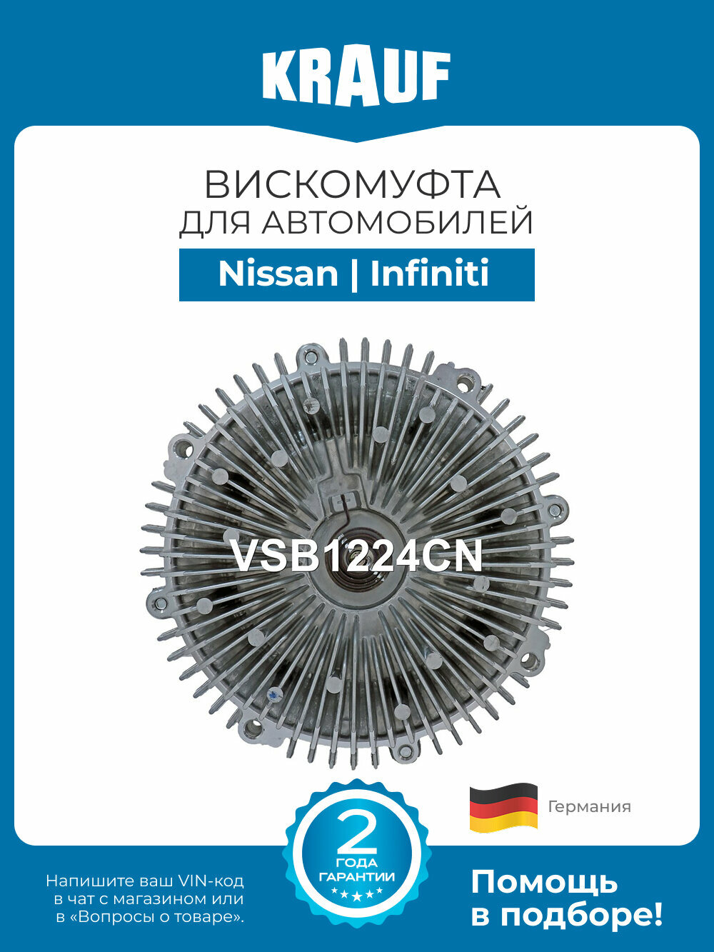Вискомуфта KRAUF VSB1224CN для автомобилей Nissan Pathfinder, Armada, Titan; Infiniti QX56