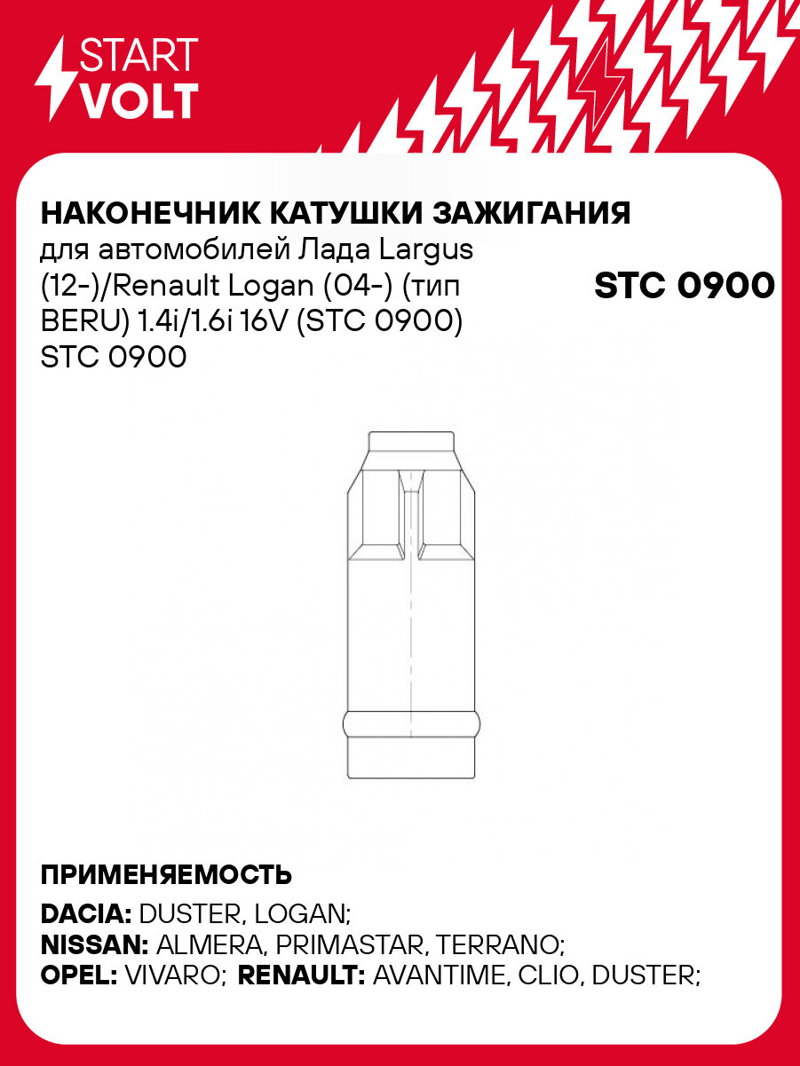 Наконечник катушки зажигания для Лада Largus / Renault Logan STARTVOLT STC 0900