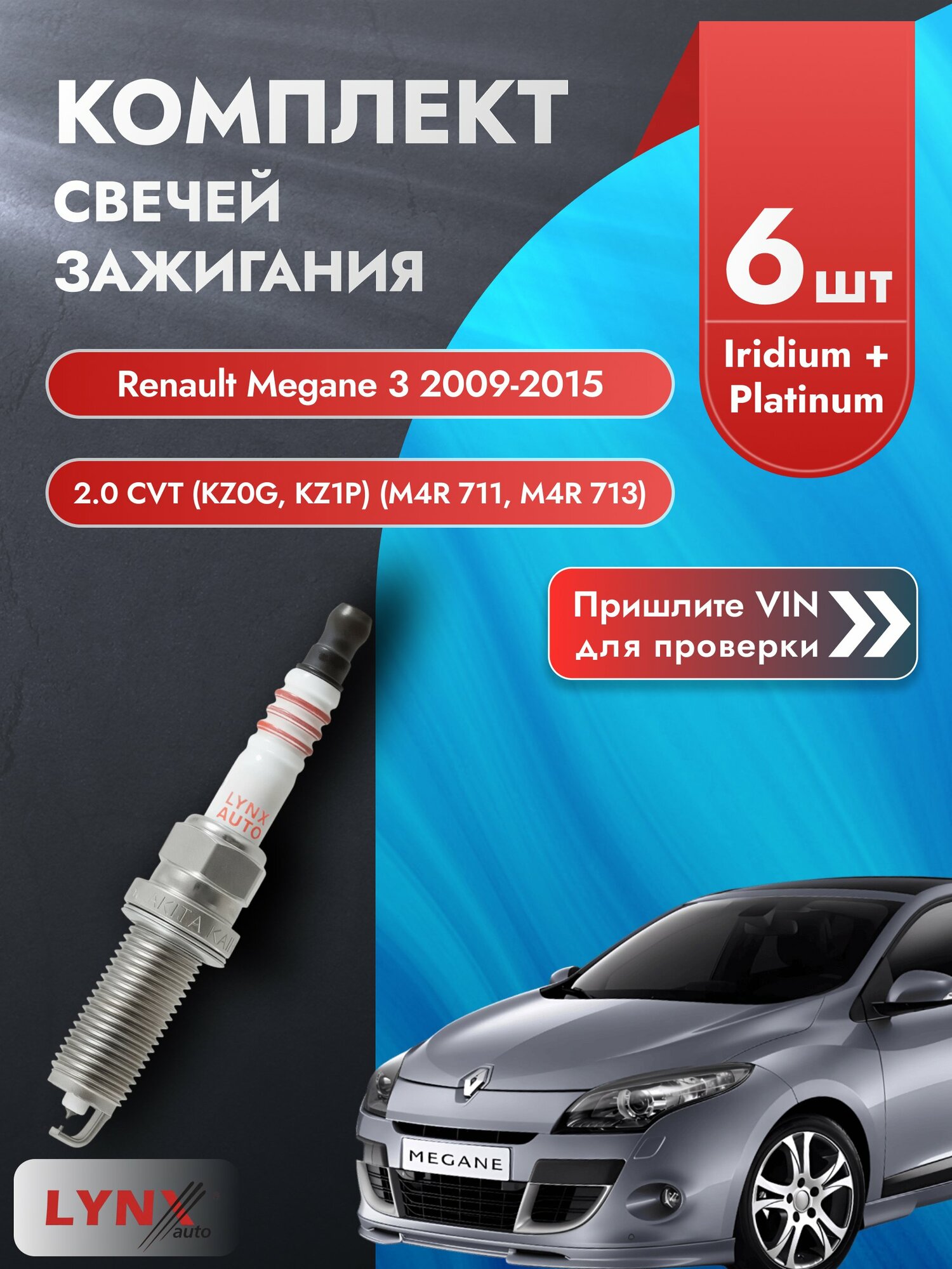 Свечи зажигания Renault Megane 3 2009-2015 | Двигатель 2.0 CVT (KZ0G, KZ1P) (M4R 711, M4R 713) (SP-246) Рено Меган