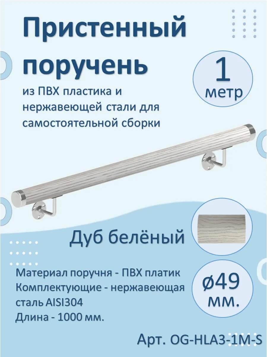 Пристенный поручень натеко, ПВХ и нержавеющая сталь, длина 1 метр, самостоятельная сборка, цвет Дуб белёный