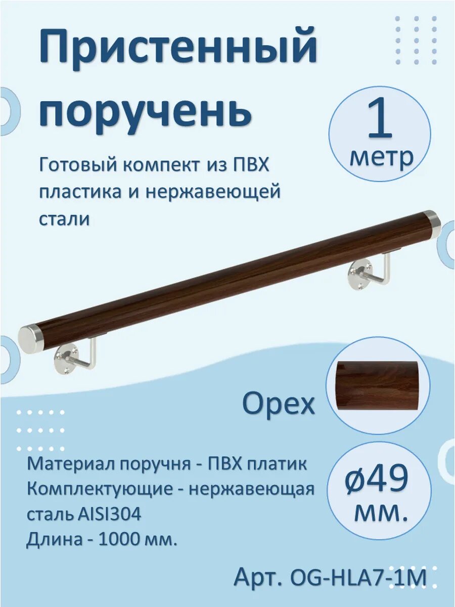 Пристенный поручень натеко, ПВХ и нержавеющая сталь, длина 1 метр, цвет Орех