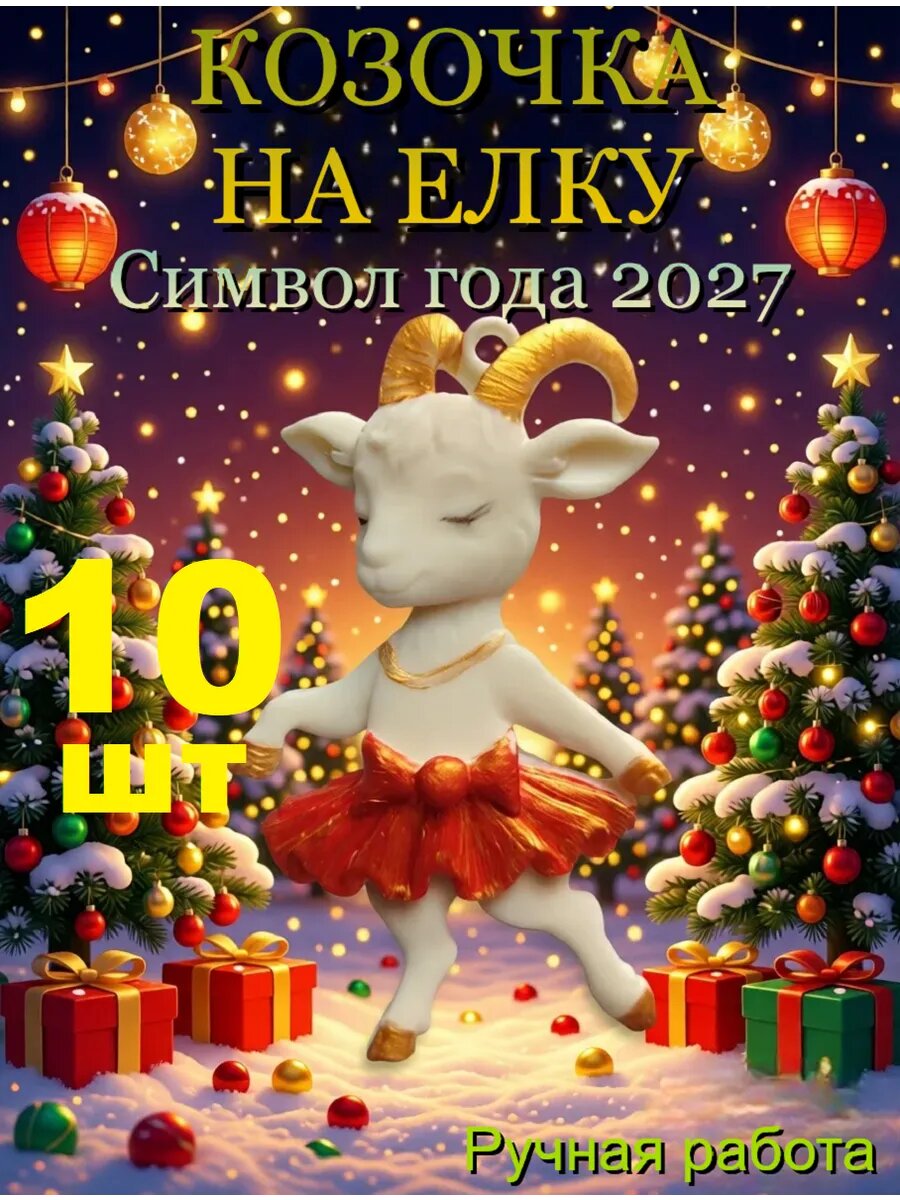 Козочка на елку - символ 2027 года. Елочная игрушка . Игрушка для елки в подарок