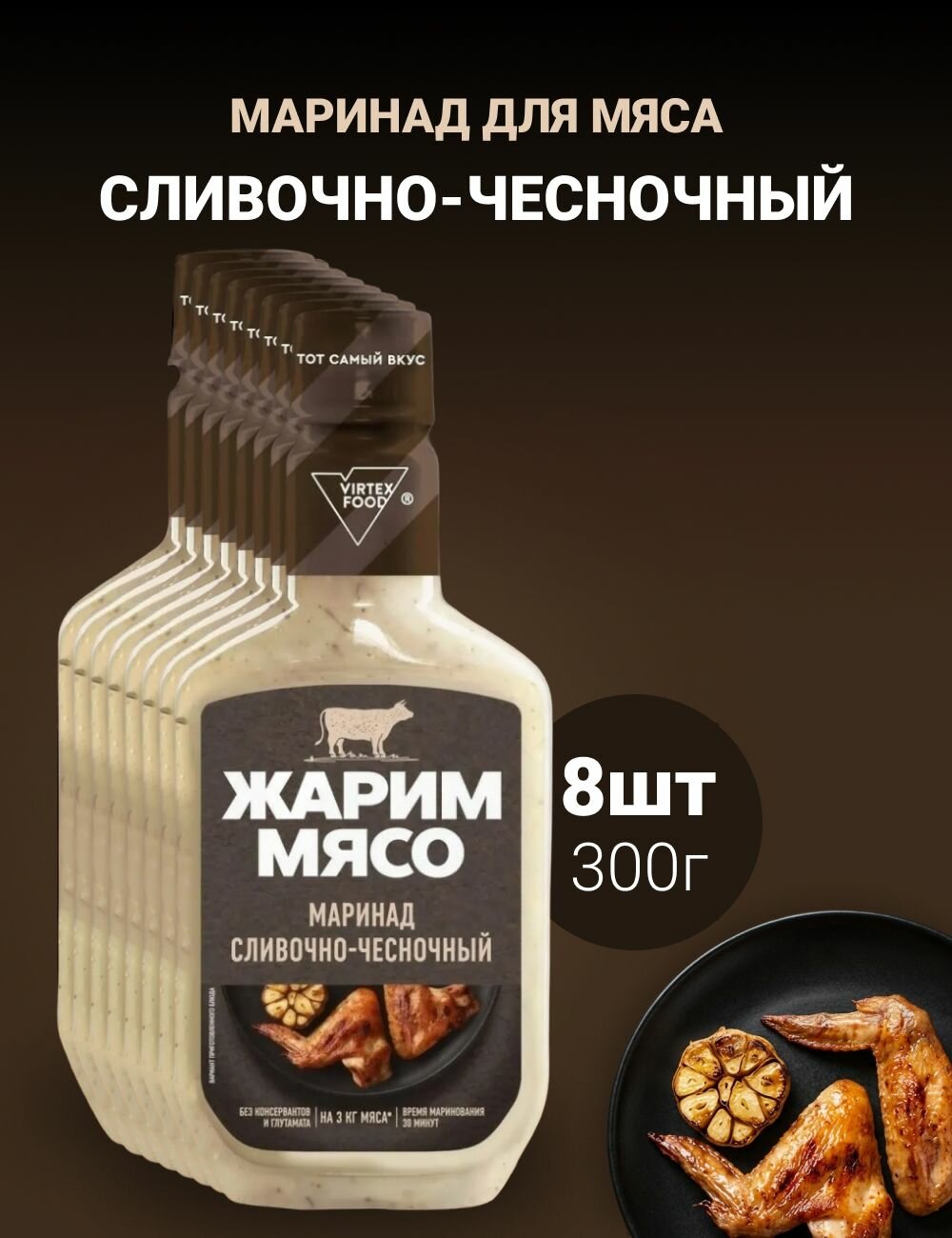 Маринад "Жарим мясо" сливочно-чесночный для мяса 300г 8шт
