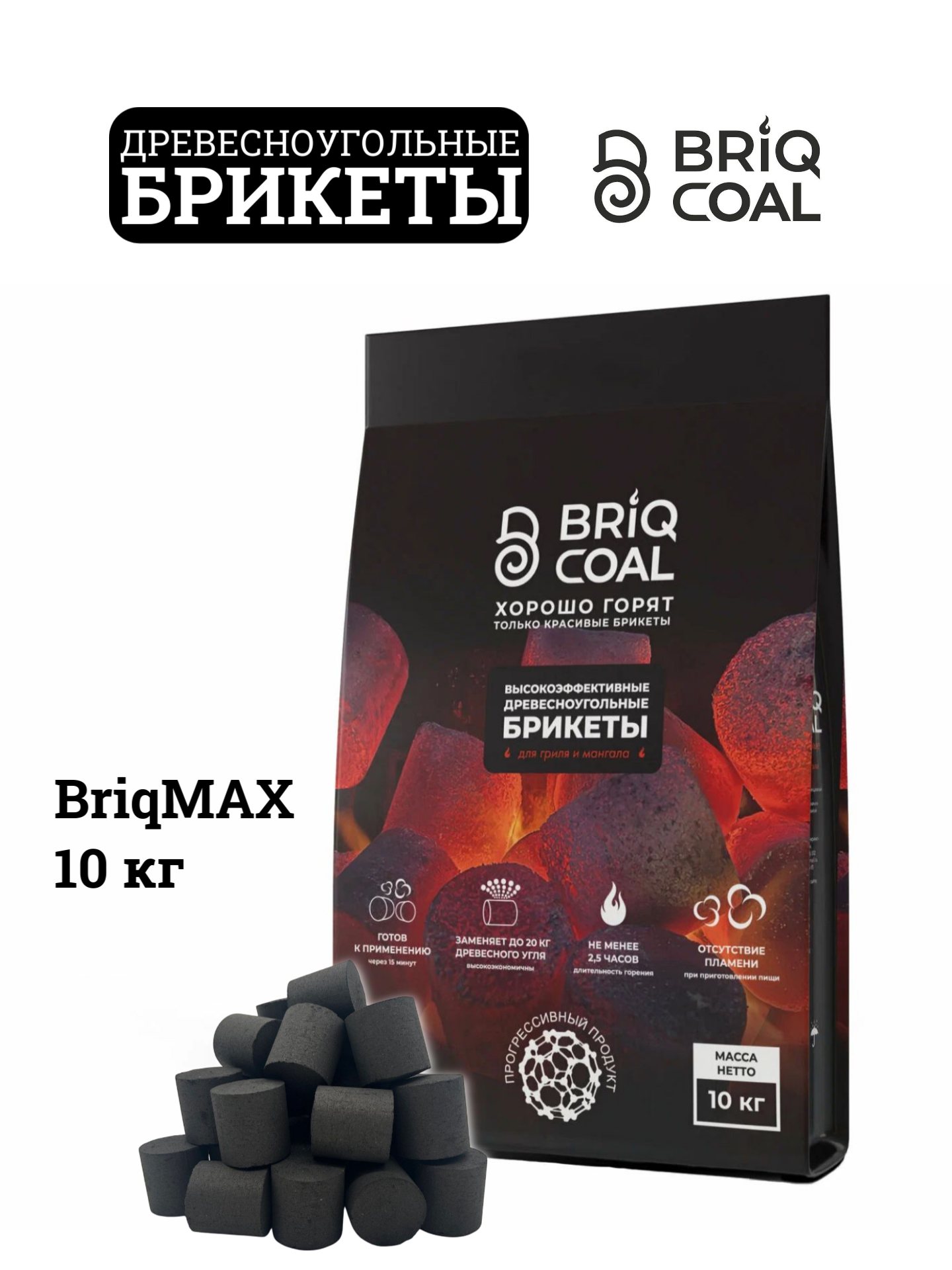 Уголь брикетированный BRIQCOAL BRIQ MAX, 10 кг, полипропиленовый пакет