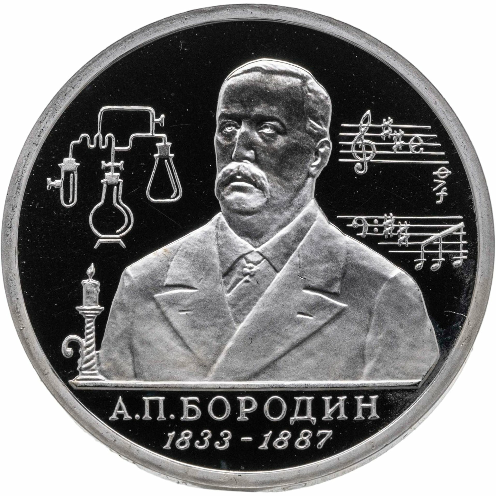 1 рубль 1993 ММД Proof 160-летие со дня рождения А П Бородина, Мельхиор медь-никель