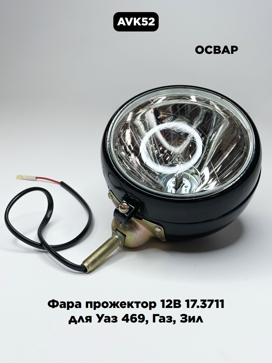 Фара прожектор 12В 17.3711 для Уаз 469, Газ, Зил