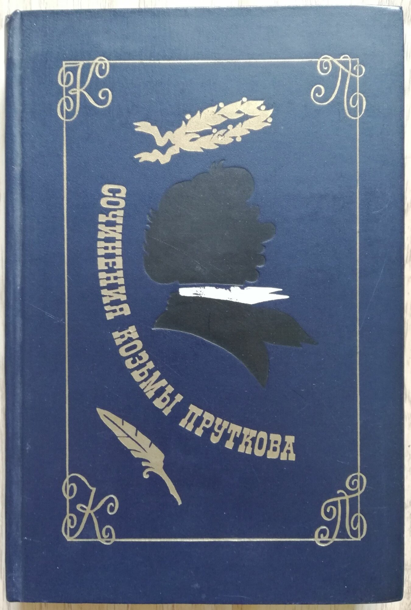 Сочинения Козьмы Пруткова. 1976 год