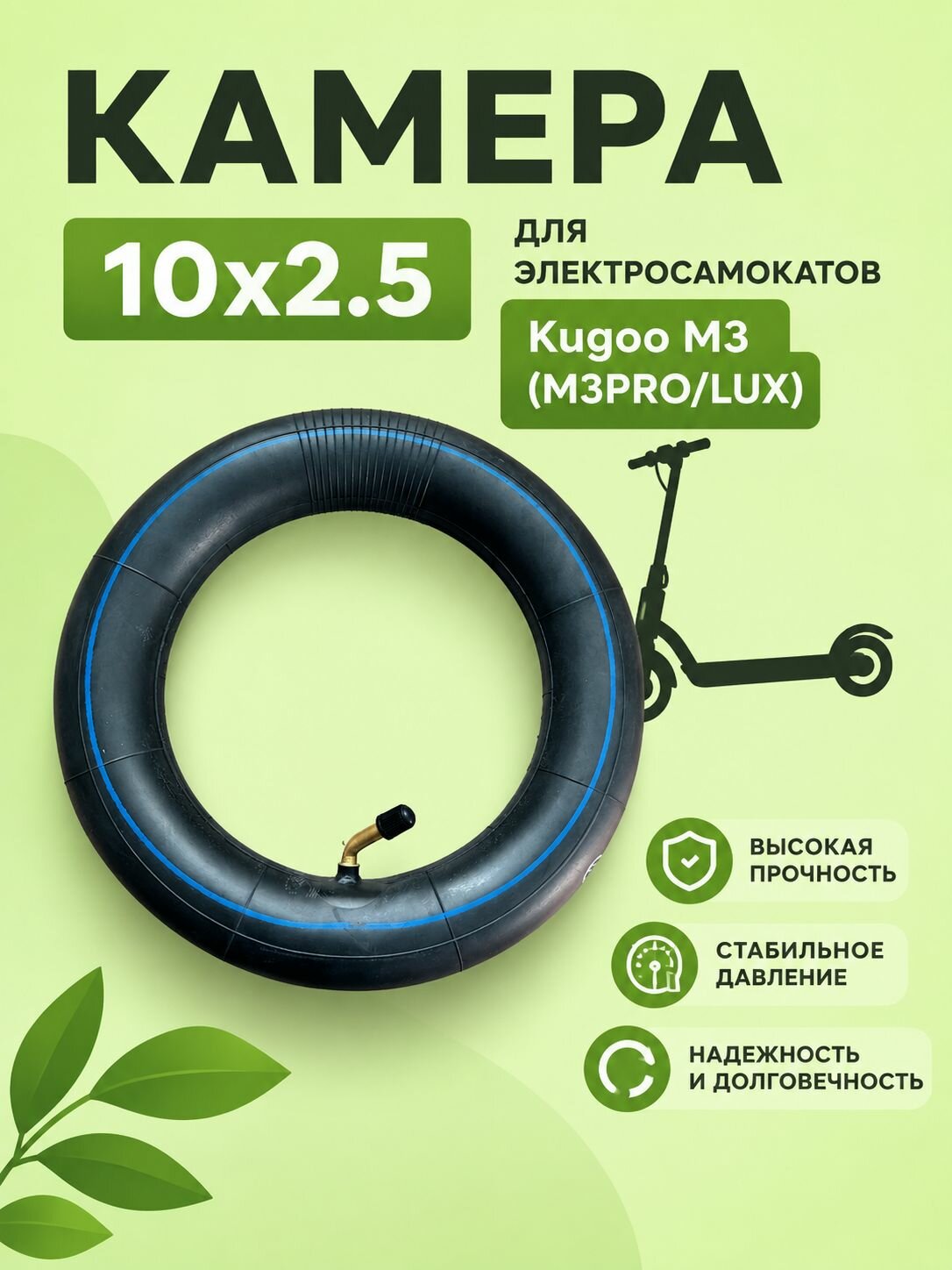 Камера 10x2.5 для электросамокатов Kugoo M3 (M3 PRO)