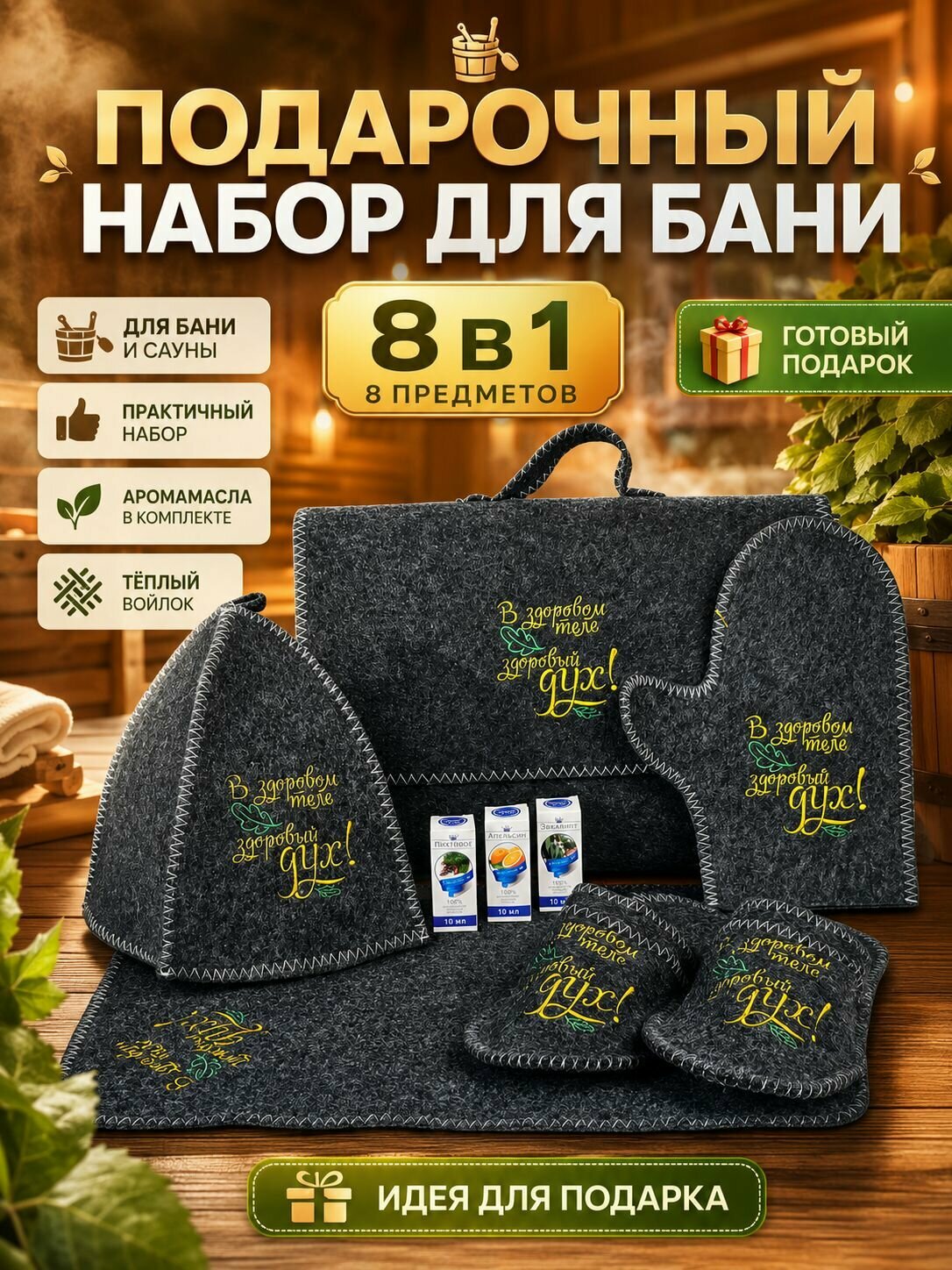 Банный набор мужской подарочный "В здоровом теле"