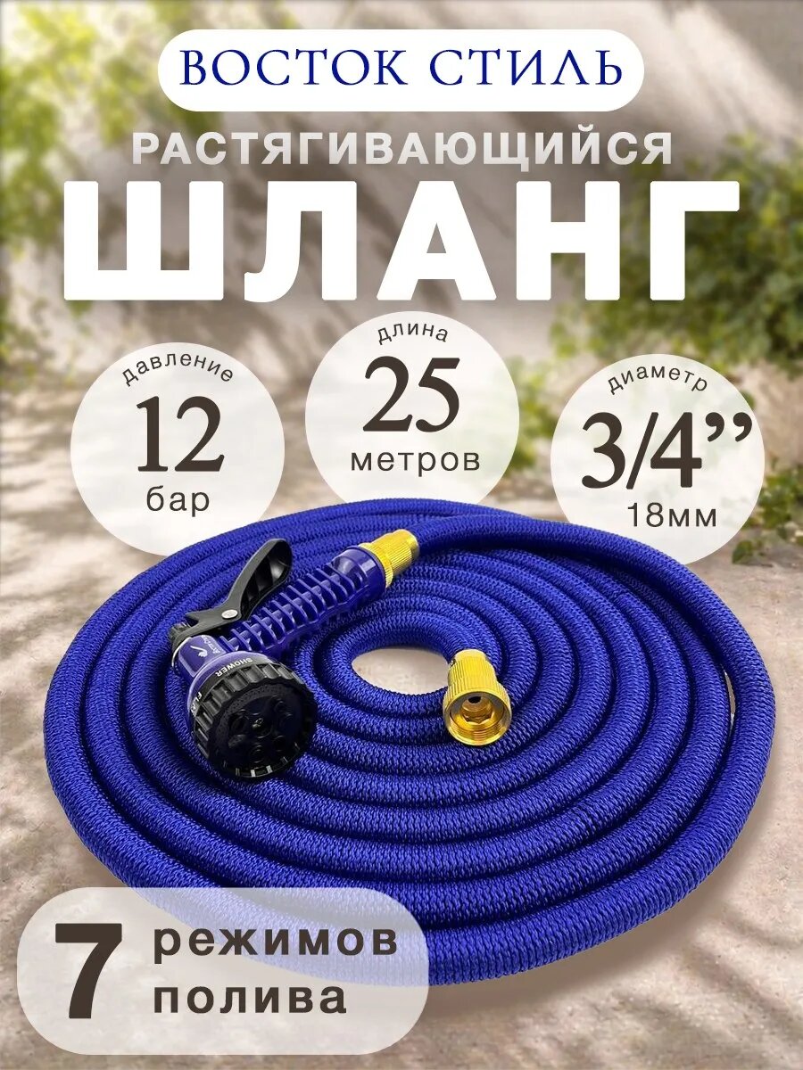Шланг поливочный Восток Стиль, растягивающийся, 3/4", 25 м, латекс, синий