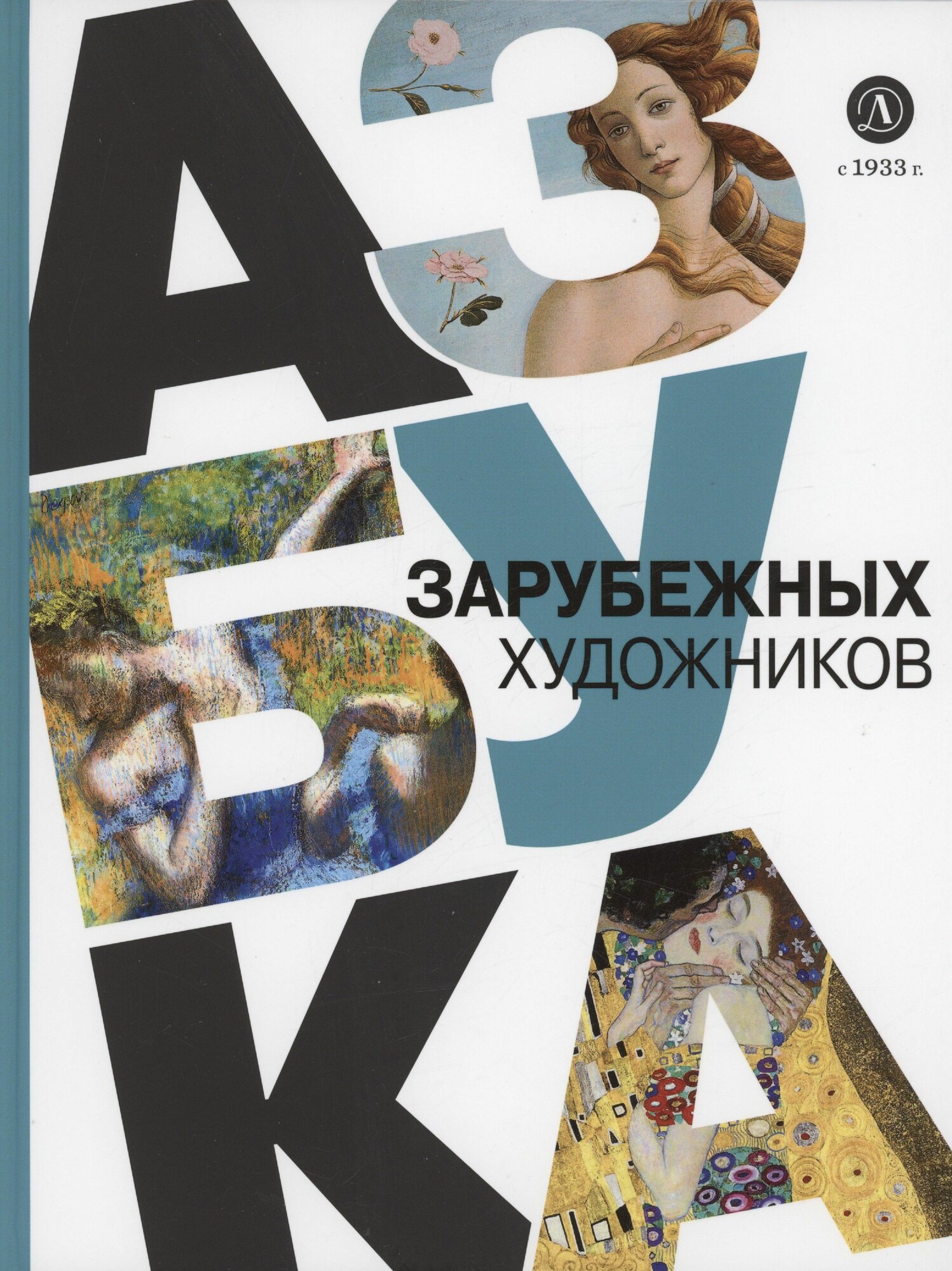 Азбука зарубежных художников Издательство Детская Литература