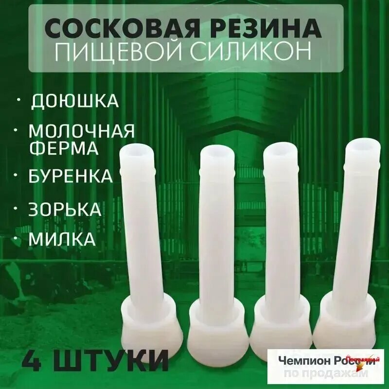 Сосковая резина для доильного аппарата