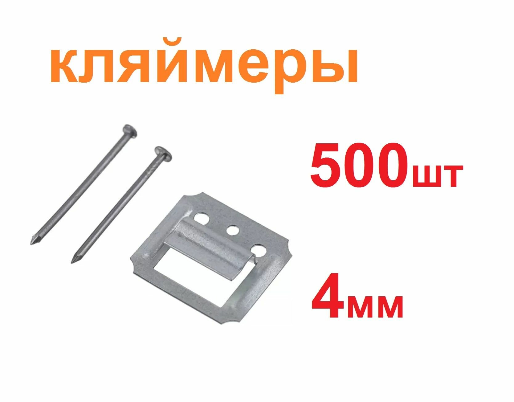 Кляймеры 4мм 500шт