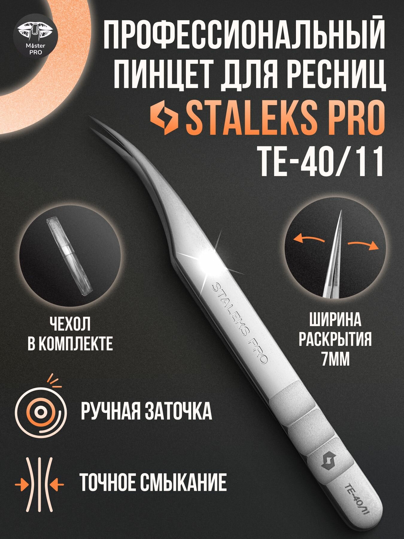 Пинцет профессиональный для ресниц Staleks EXPERT 40 TYPE 11 (изогнутый) (TE-40/11)