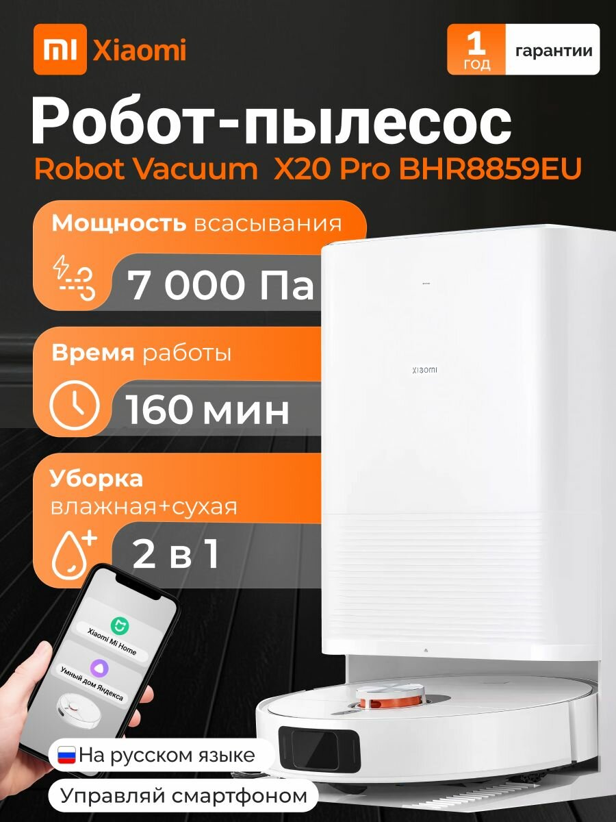 Робот-пылесос Xiaomi Robot Vacuum X20 Pro (РСТ) BHR8859EU мощность всасывания 7000 Па, со станцией самоочистки, сухая и влажная уборка, HEPA фильтр
