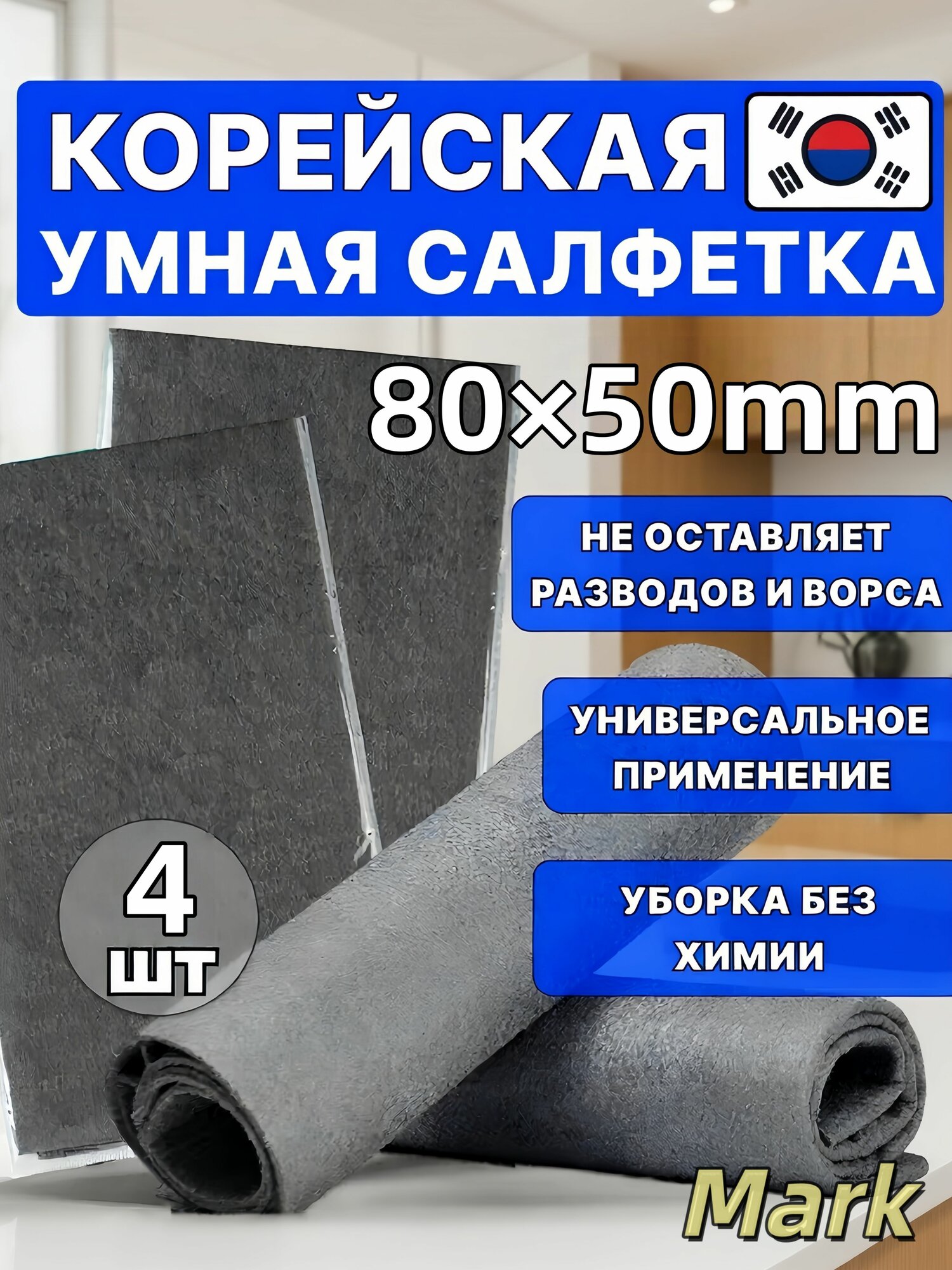 Салфетки для уборки, 80x50 см, 4 шт.