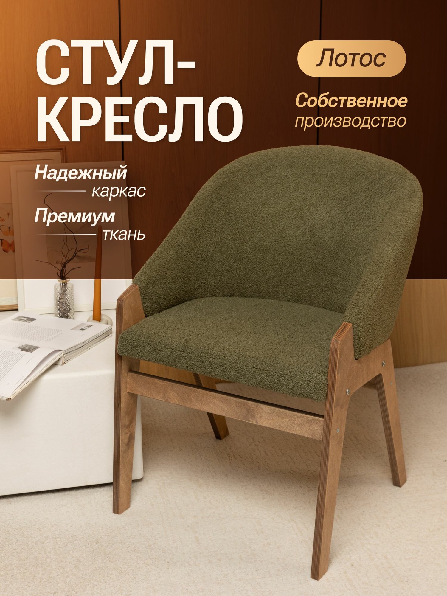 Кресло мягкое в гостиную и на кухню LOTOS на деревянных ножках