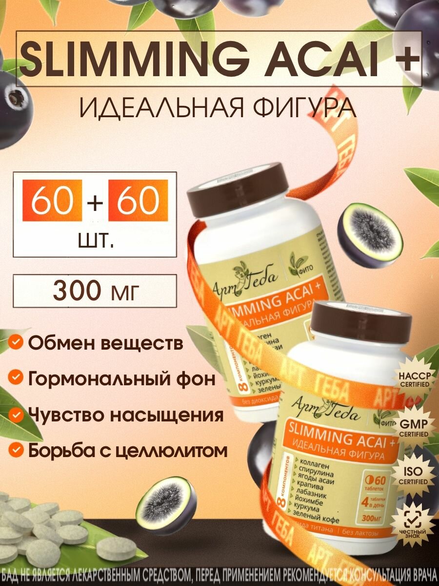 SLIMMING ACAI + Идеальная фигура 120 таблеток