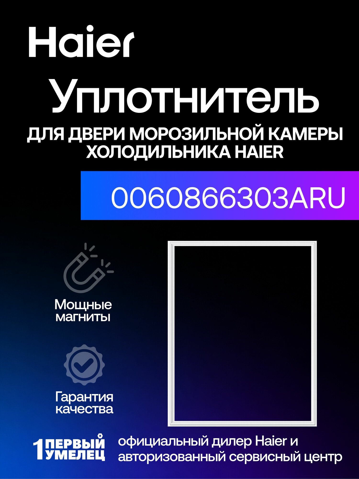 Уплотнитель двери морозильной камеры холодильника Haier, белый, магнитный, 570x775 мм, 0060866303ARU